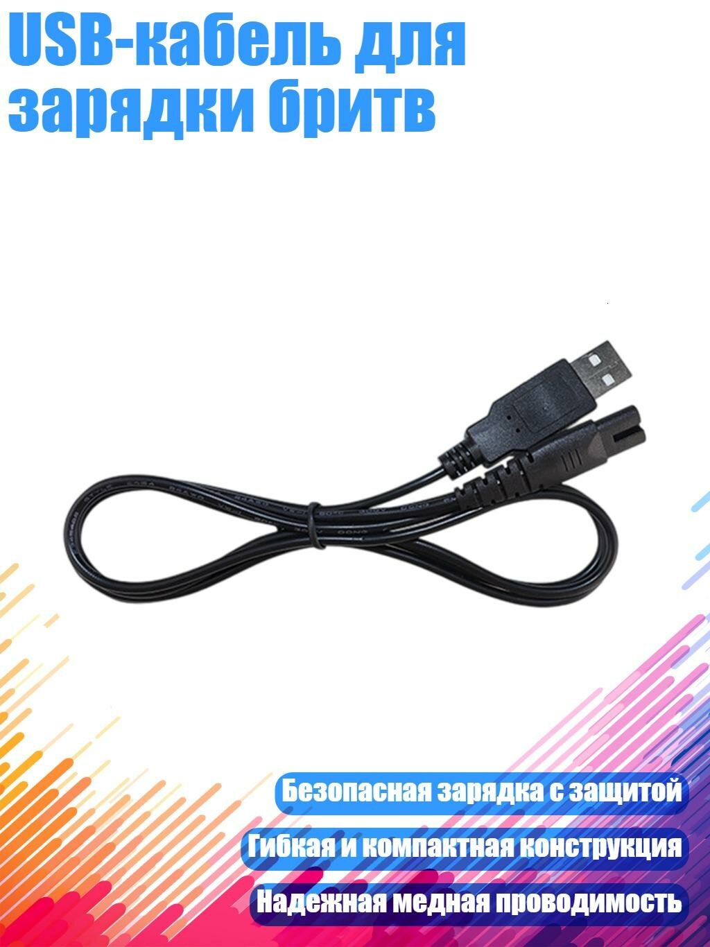 USB-кабель для зарядки бритв, Черный