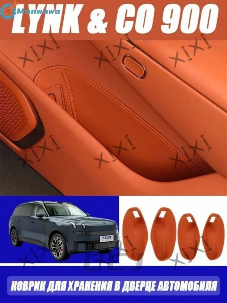 Кожаная накладка для ниш дверной карты Lynk & Co 900 оранжевого цвета