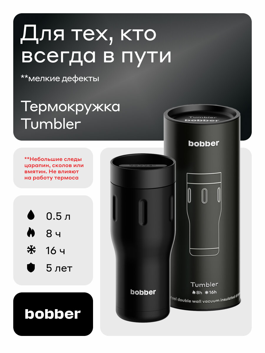 Термокружка Tumbler для кофе и чая 500 мл черная/Bobber нержавеющая сталь/мужская подарочная