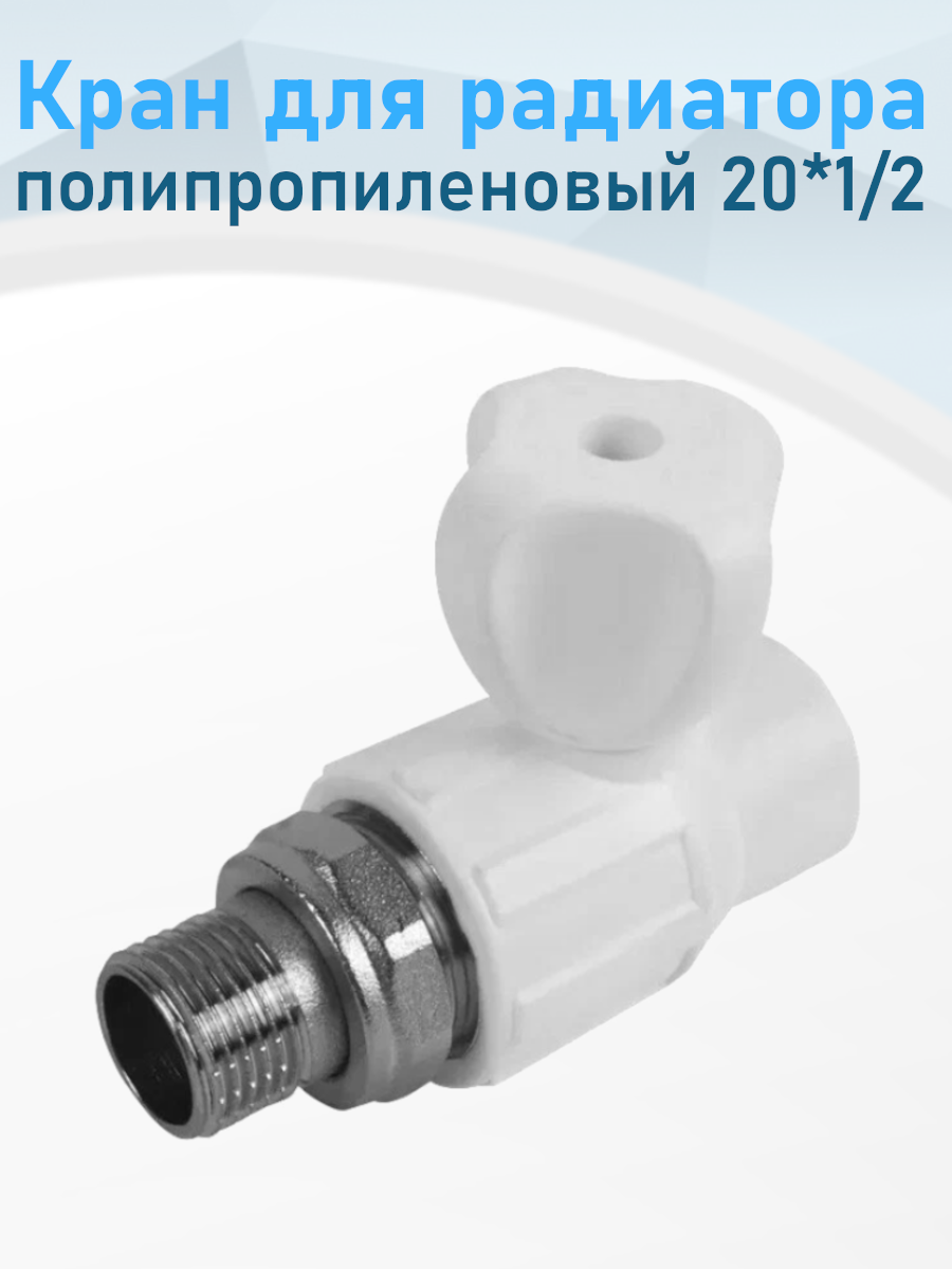 Кран для радиатора полипропиленовый 20*1/2