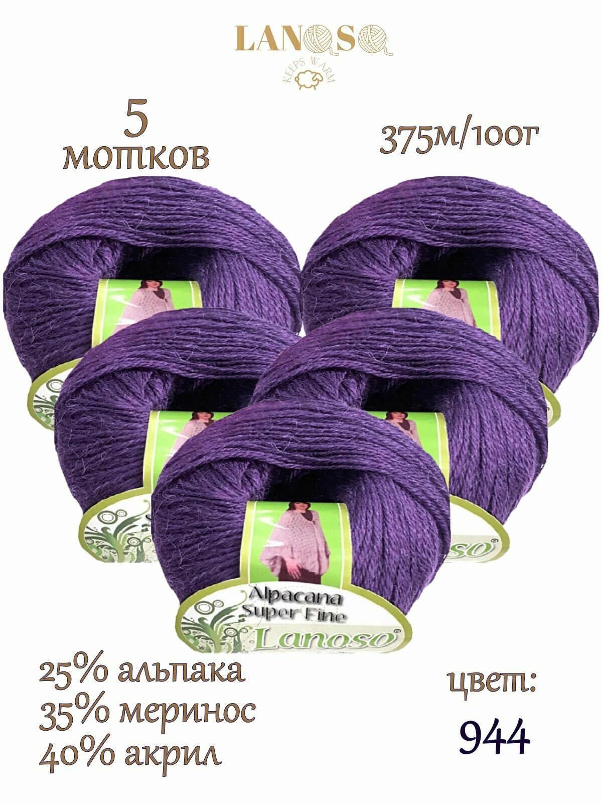 Пряжа для вязания Alpacana Super Fine (Альпакана Суперфайн) Lanoso (Ланосо) / цвет 944 - Слива / 5 мотков / 375м/100г