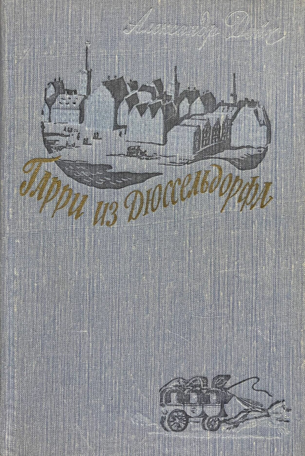 Гарри из Дюссельдорфа. Дейч Александр Иосифович. Детгиз. 1957. Твердый переплет. 320 стр
