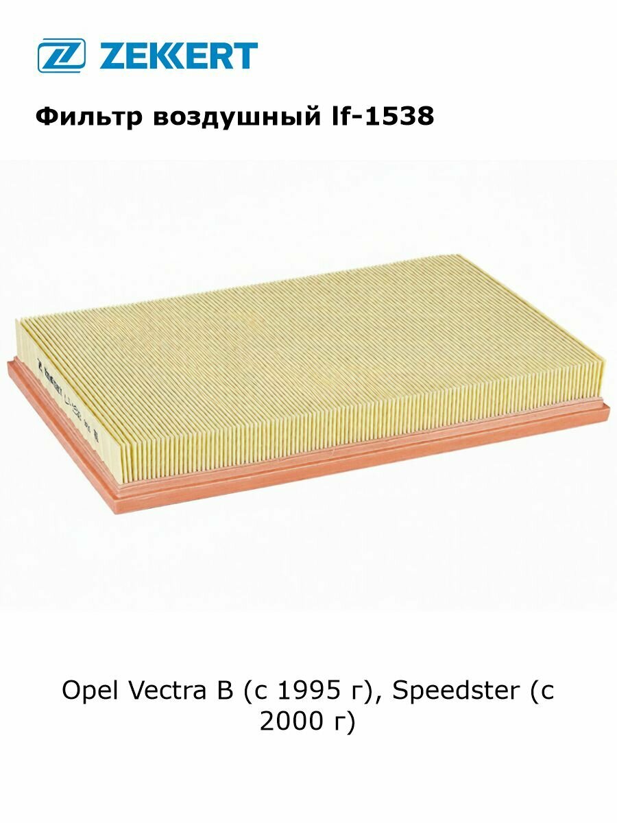 Фильтр воздушный для Opel Vectra B (c 1995 г), Speedster (с 2000 г) арт lf-1538