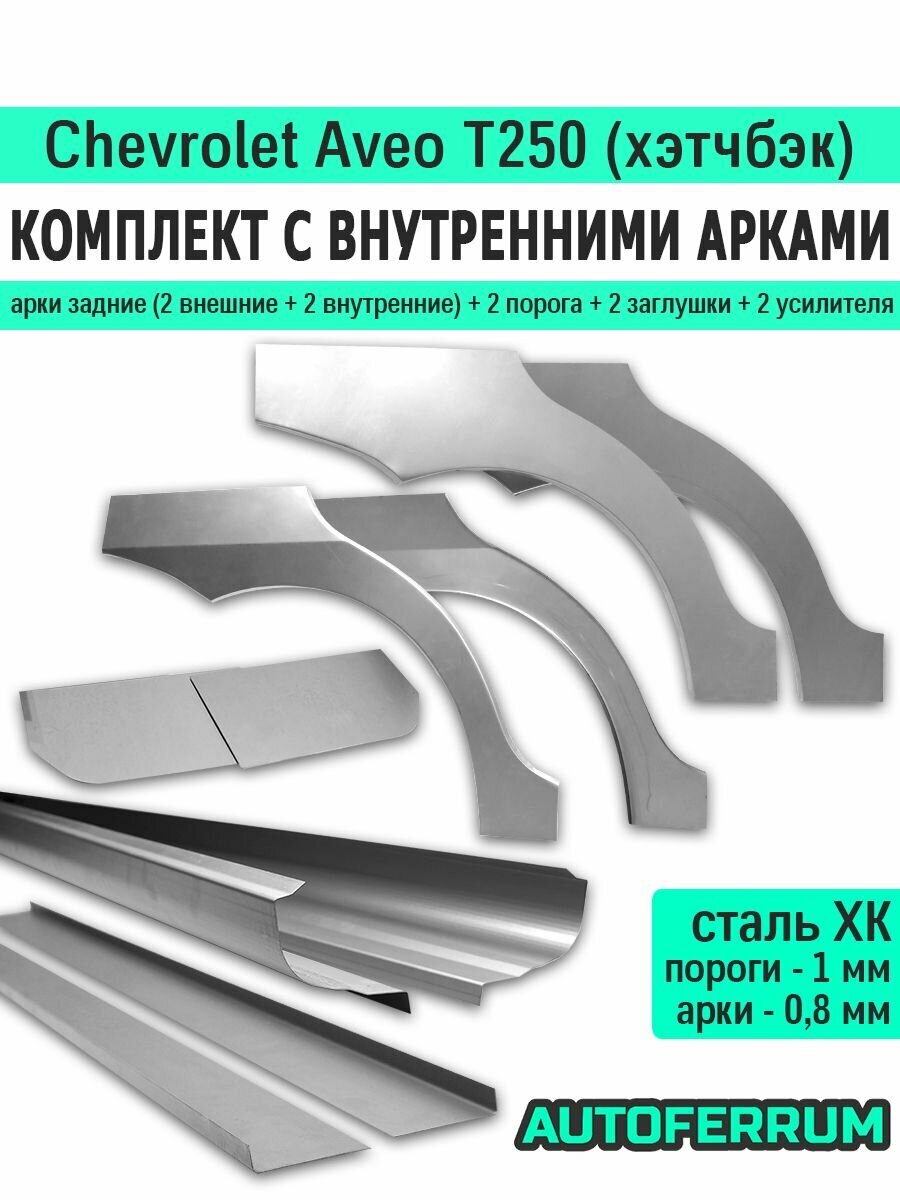Комплект ремонтный с внутренними арками для Chevrolet Aveo T250 хэтчбэк 2005-2011 (Шевроле Авео Т250), холоднокатаная сталь