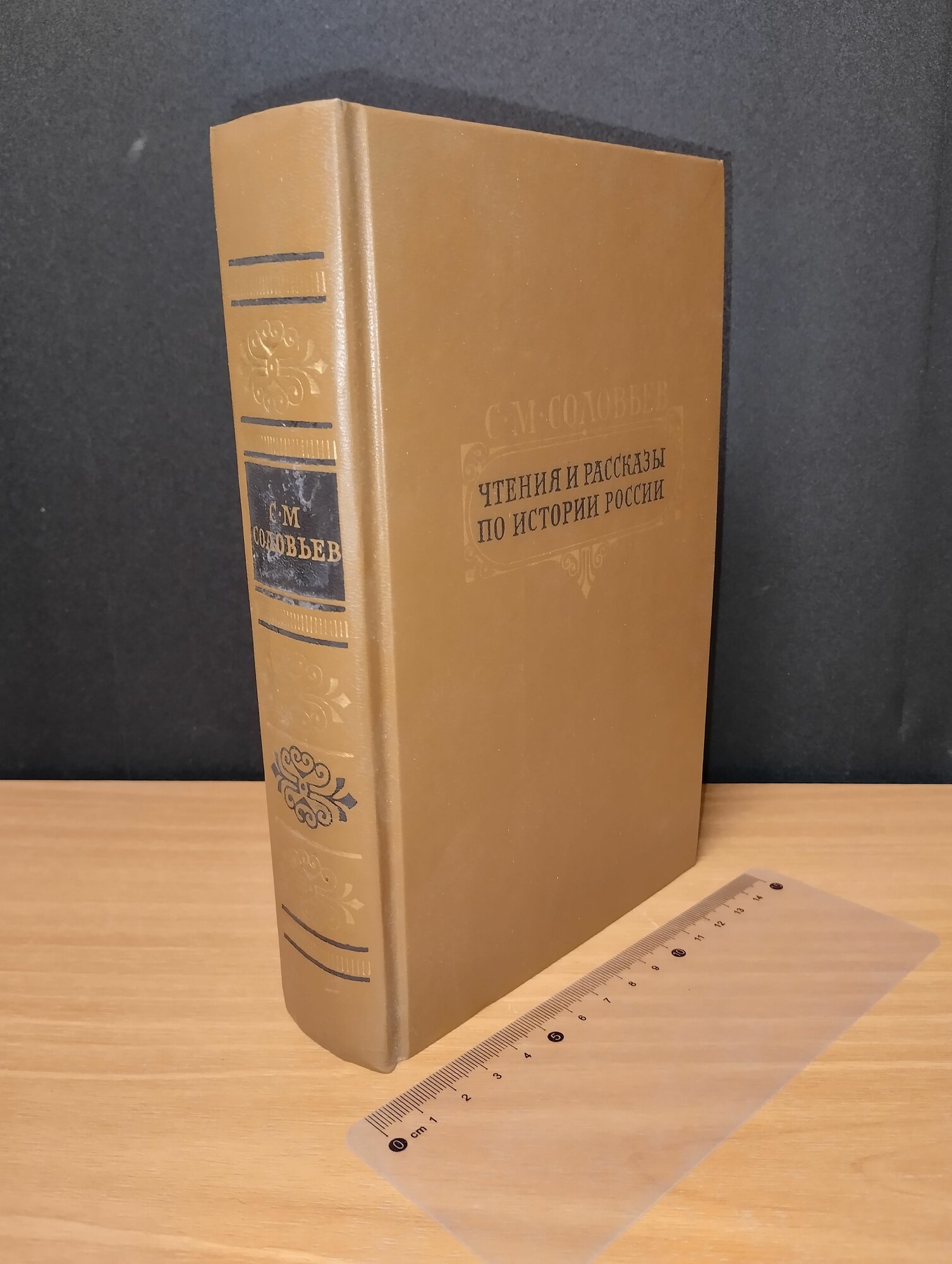 Чтения и рассказы по истории России. Соловьев Сергей Михайлович. 1989