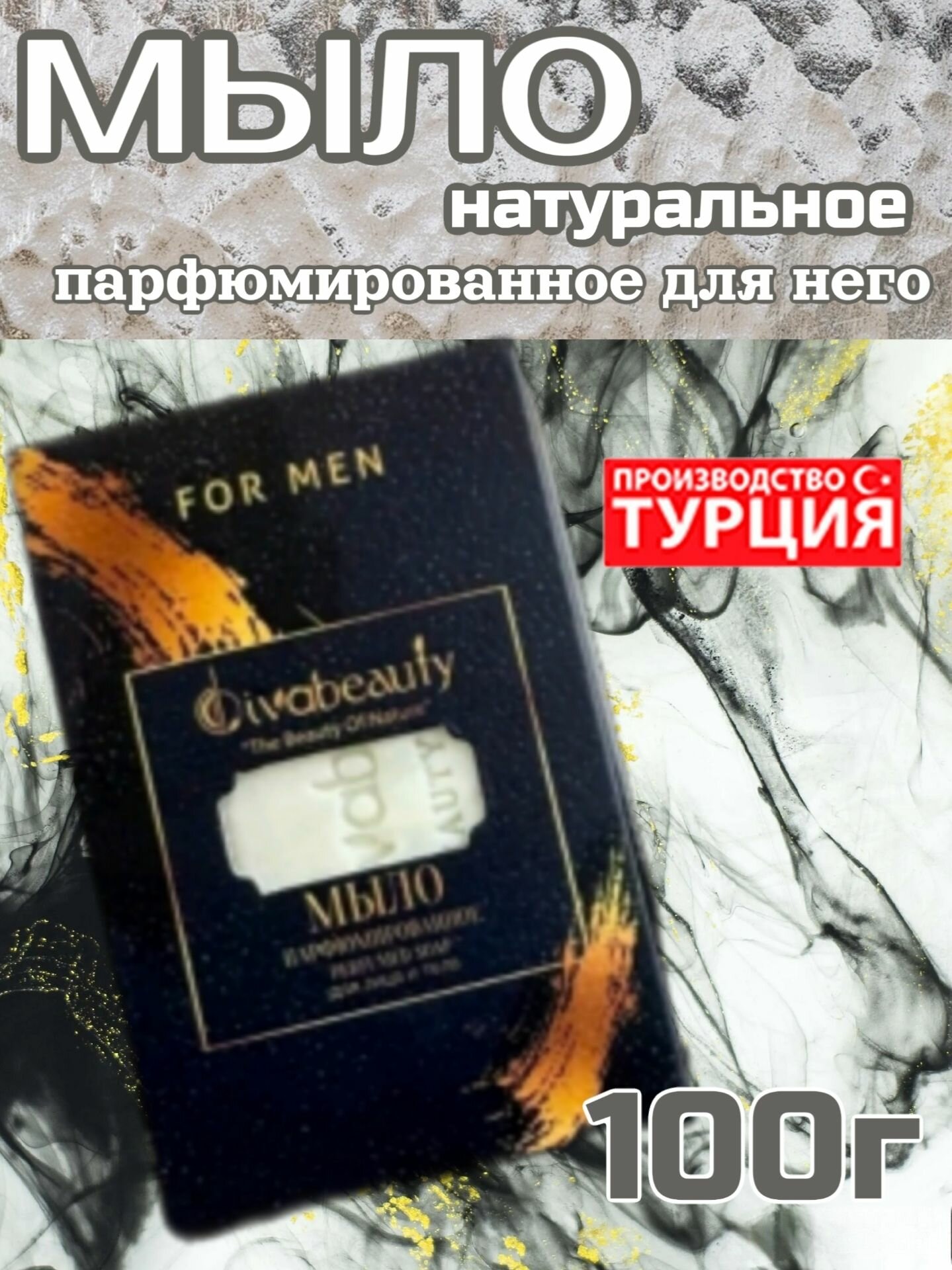 Мыло твёрдое парфюмированное Турция мужское парфюмированное 1шт