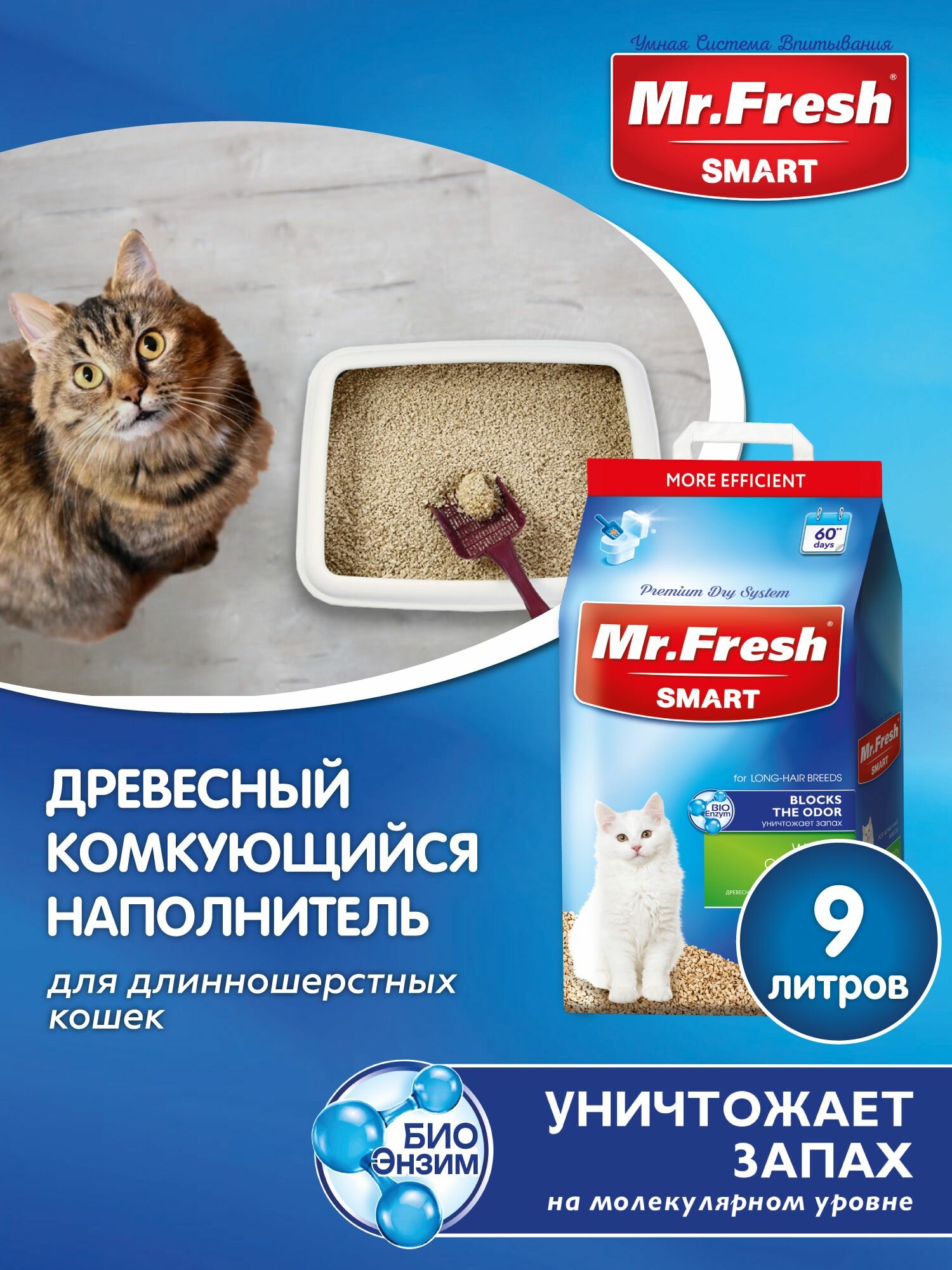 Древесный комкующийся наполнитель для длинношерстных кошек Mr.Fresh Smart 9 л