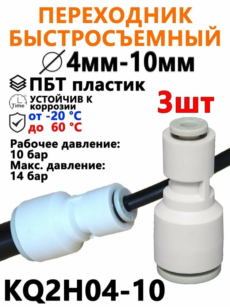 Прямой пневматический фитинг, цанговый соединитель для трубок 4-10мм, универсальный переходник 3 шт