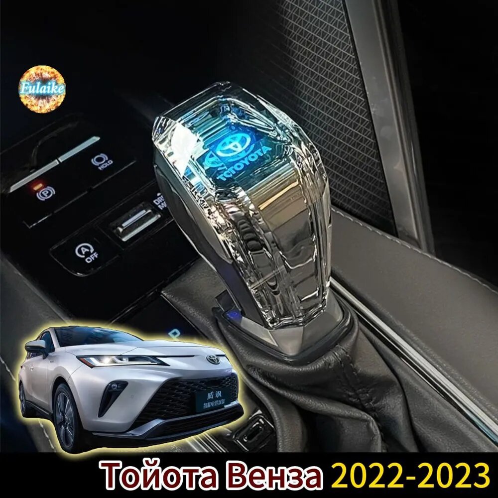 Хрустальная головка переключения передач - Тойота Венза 2022-2023
