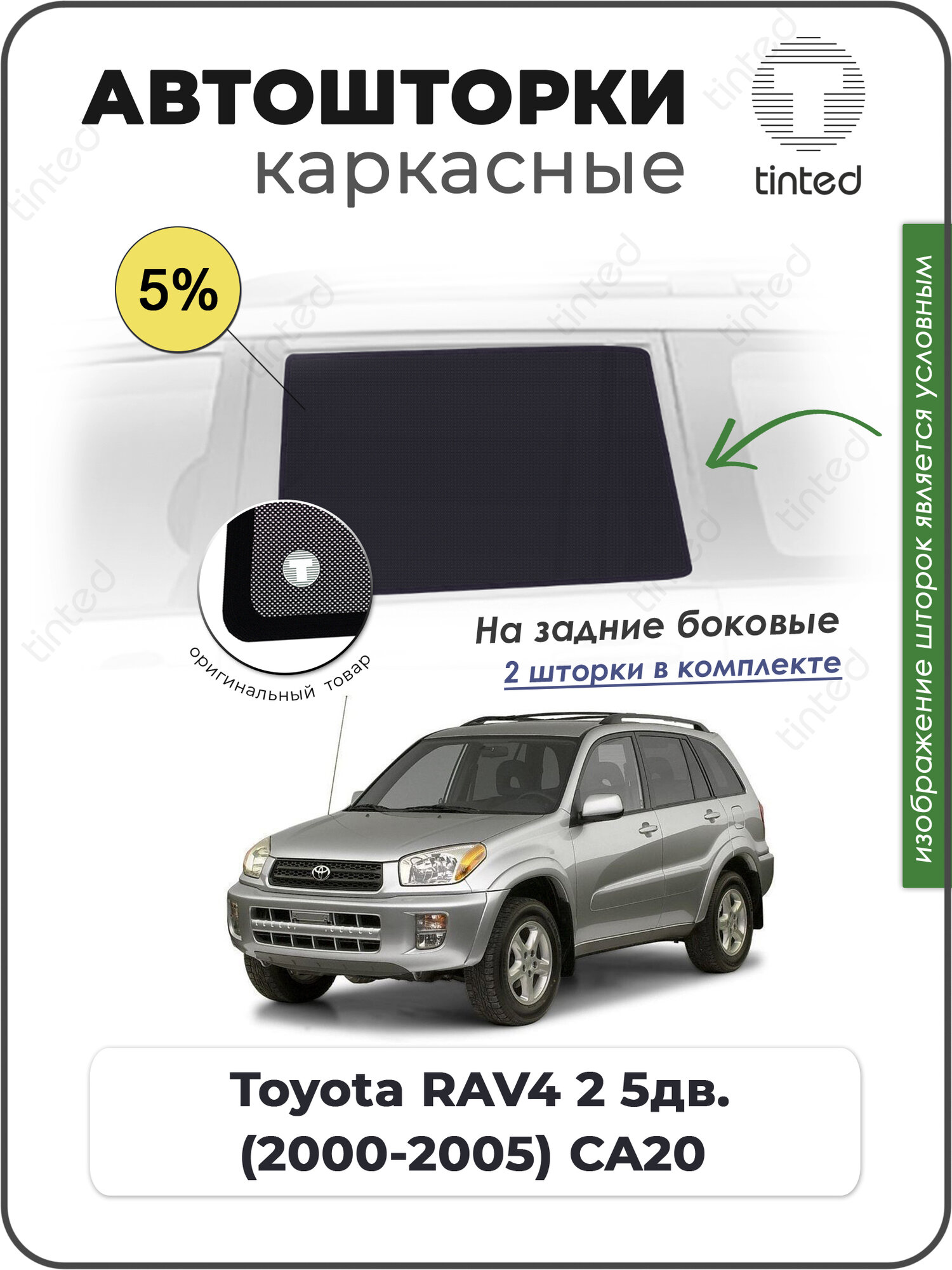 Шторки на автомобиль солнцезащитные Toyota RAV4 2 Кроссовер 5дв. (2000 - 2005) CA20 на задние двери 5%, сетки от солнца в машину тойота РАВ4, Каркасные автошторки Premium