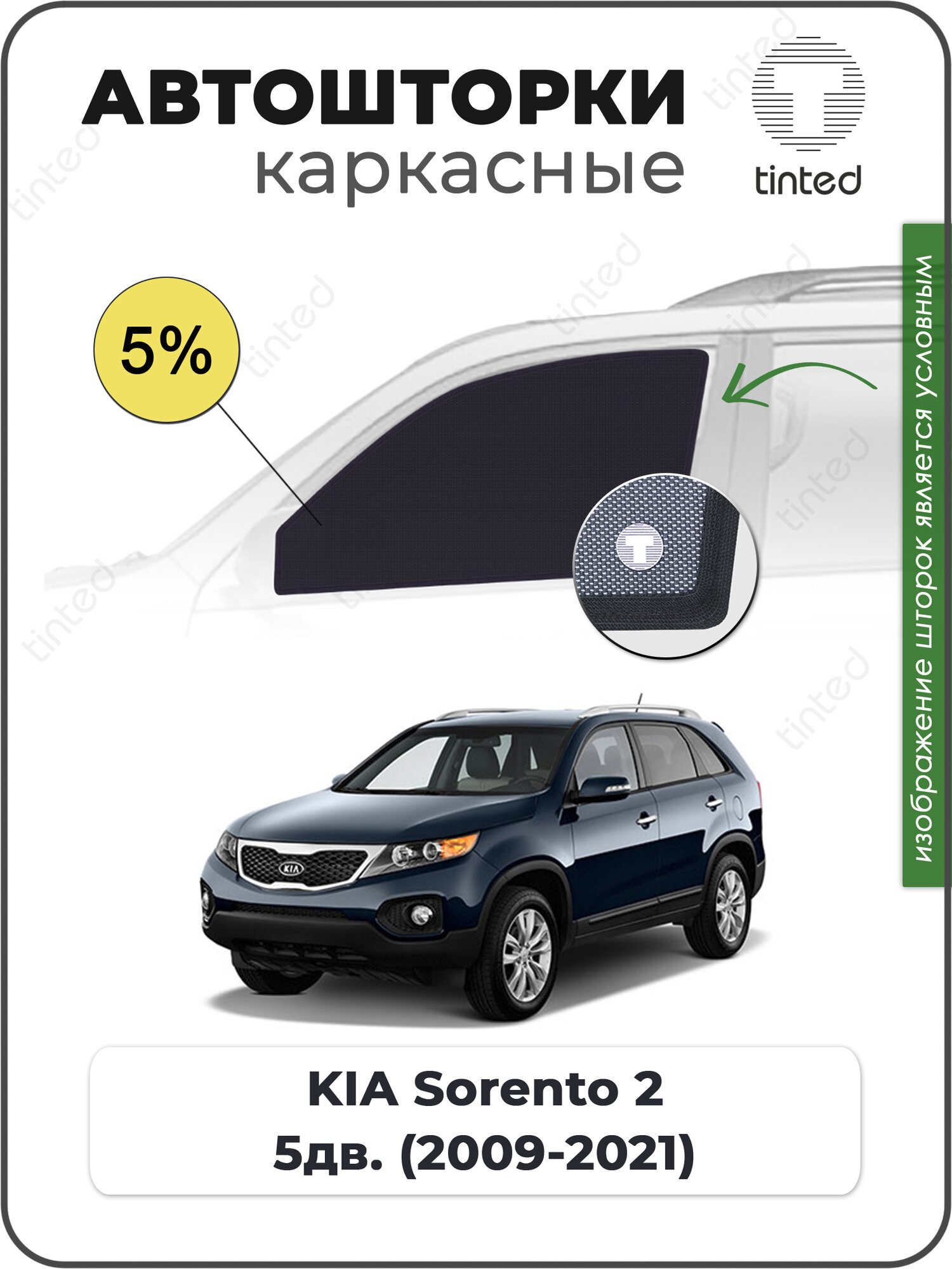 Шторки на автомобиль солнцезащитные KIA Sorento 2 Кроссовер 5дв. (2009 - 2021) на передние двери 5%, сетки от солнца в машину КИА соренто, Каркасные автошторки Premium