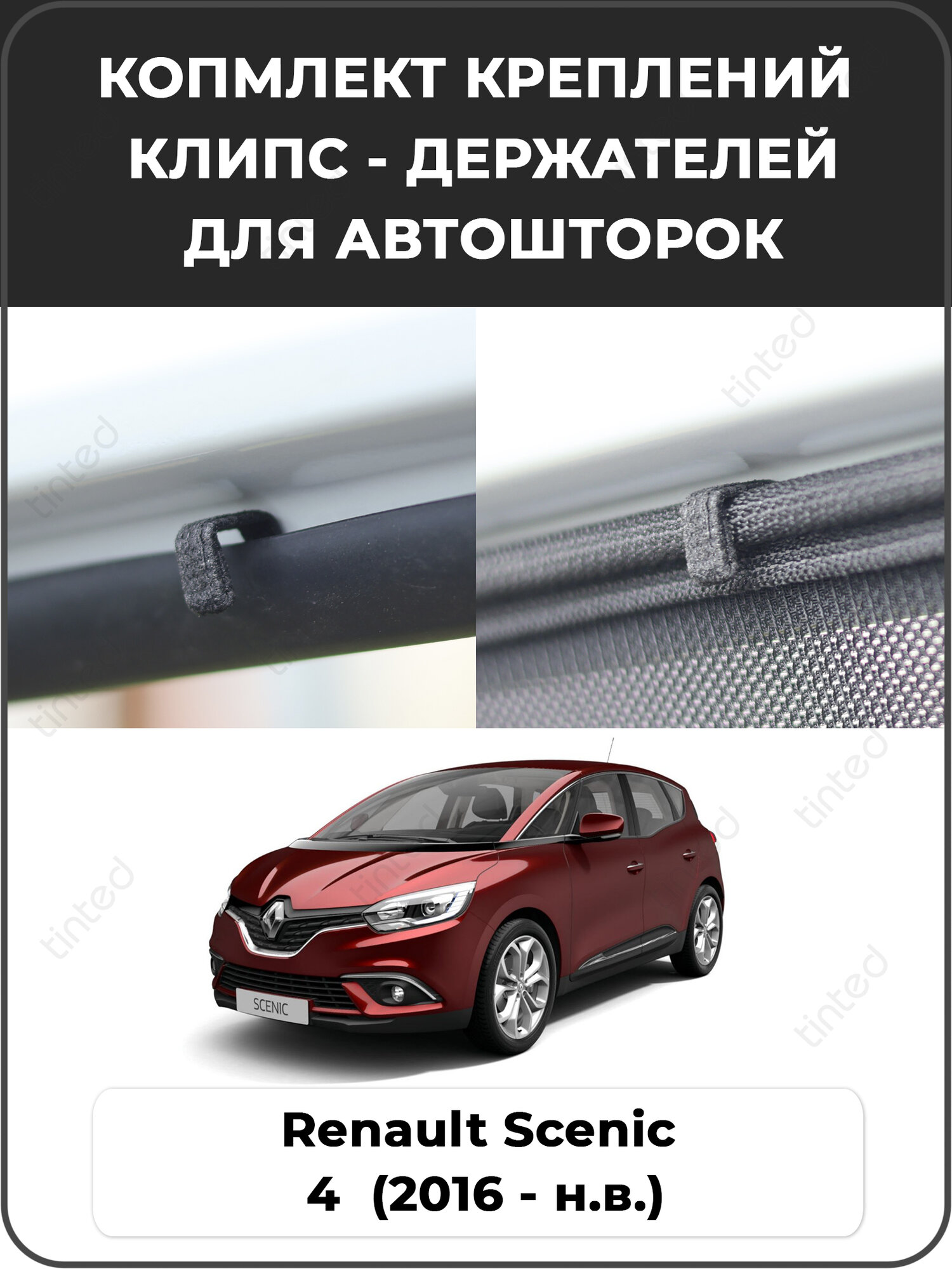 Крепления клипсы держатели для каркасных шторок Renault Scenic 4 (2016 - н. в.)
