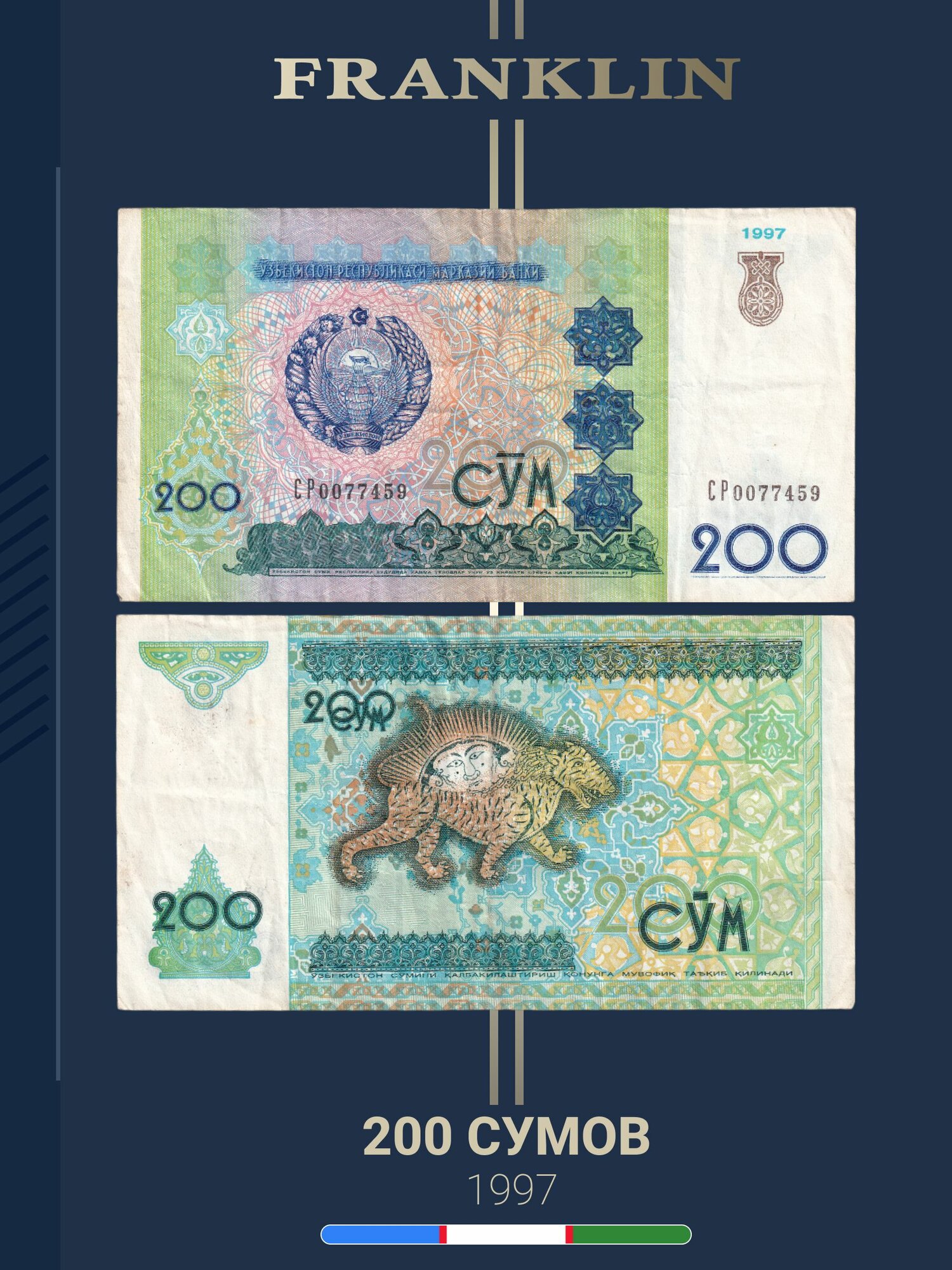 Банкнота Узбекистан 200 сумов 1997 год (VF) Pick 80a