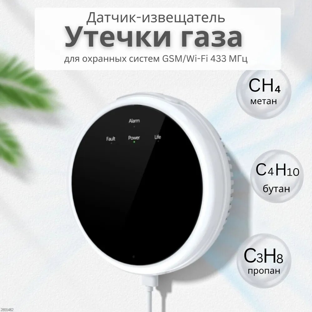 Датчик утечки бытового газа - детектор утечки природного газа, автономный и для охранных сигнализаций 433 МГц