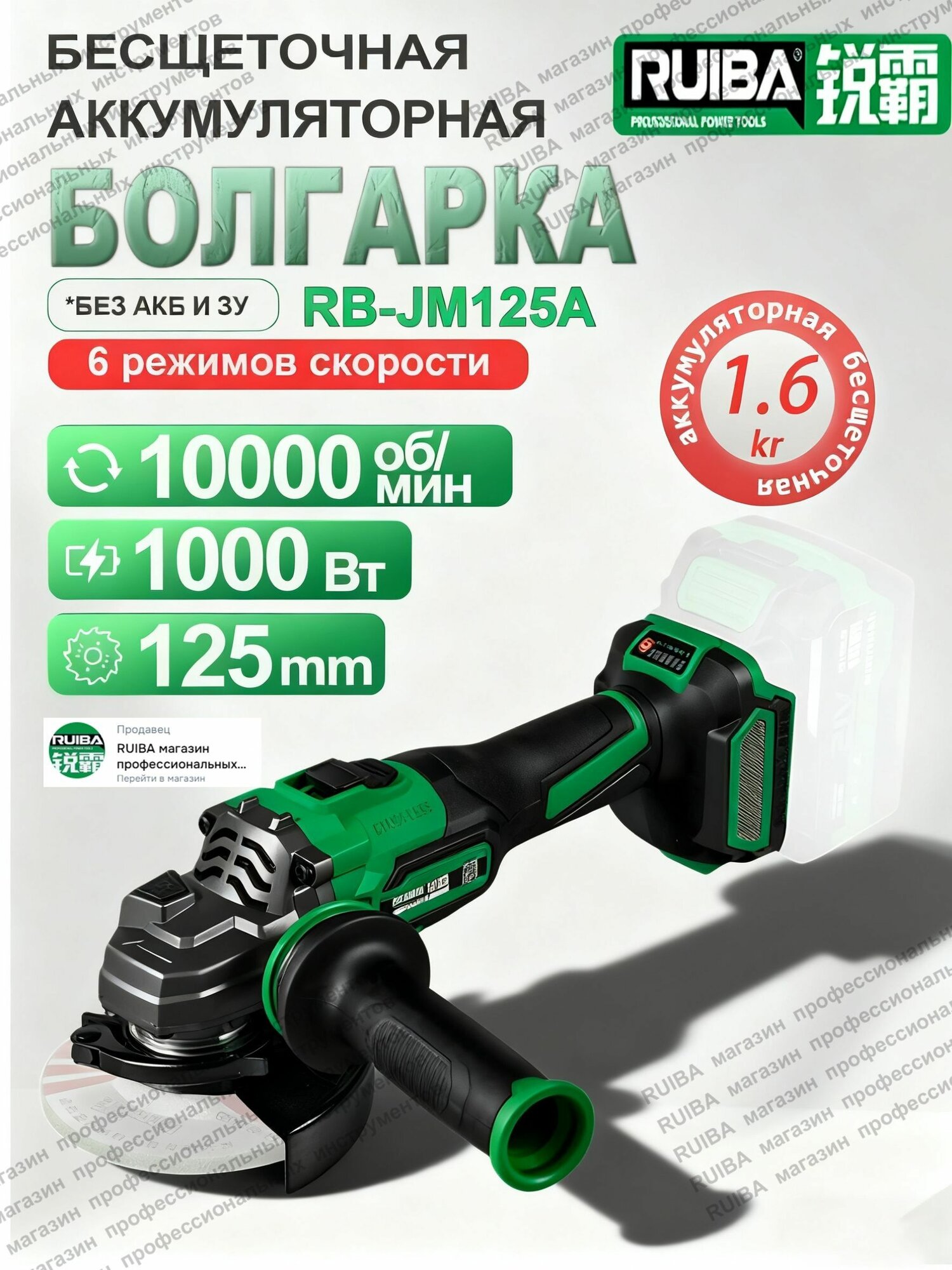 Болгарка Аккумуляторная ruiba JM125A, 125мм 1000Вт, 10000об/мин, бесщёточна УШМ
