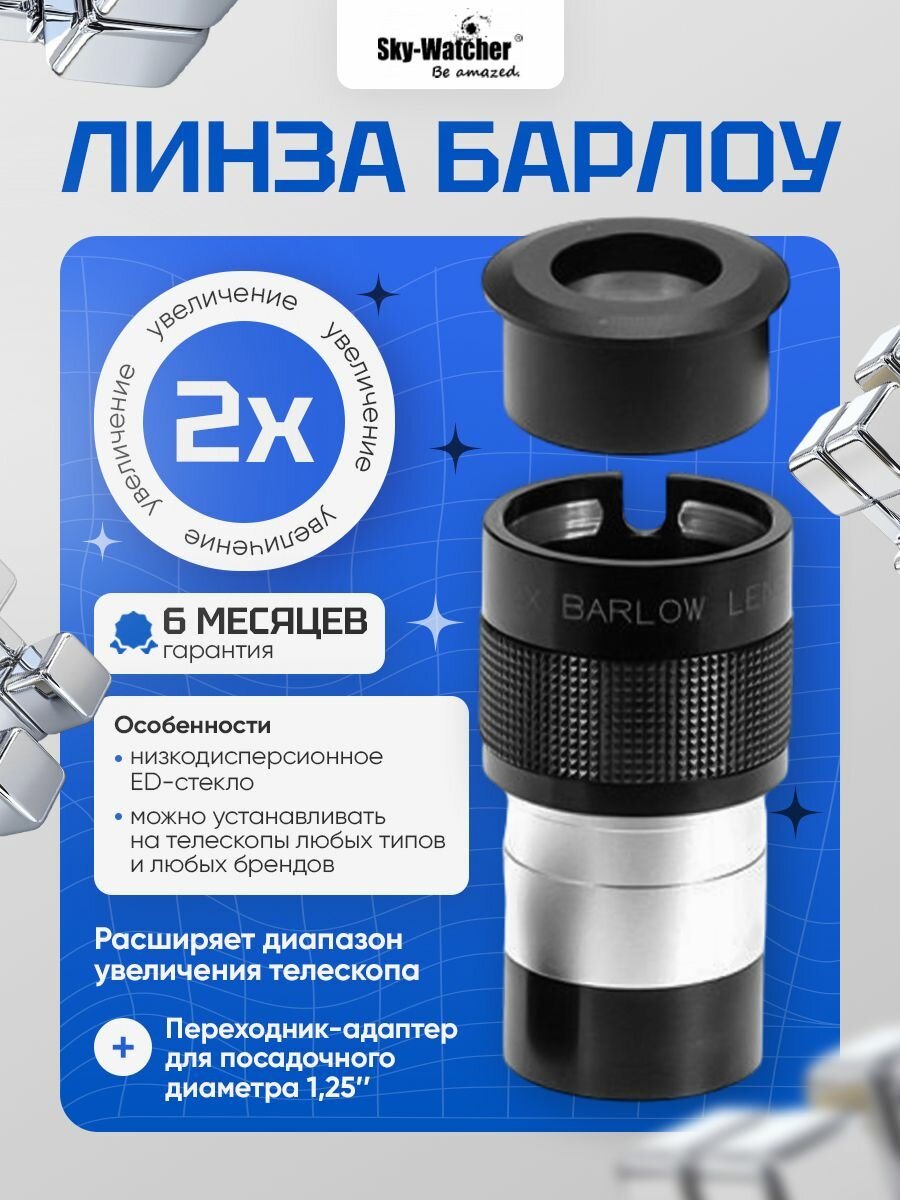 Линза Барлоу Sky-Watcher ED 2x, 2" (с адаптером 1,25")