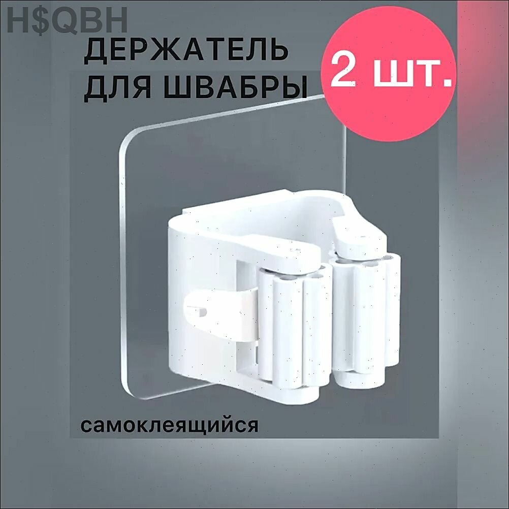 Держатель для швабры инвентаря настенный самоклеящийся 2 штуки