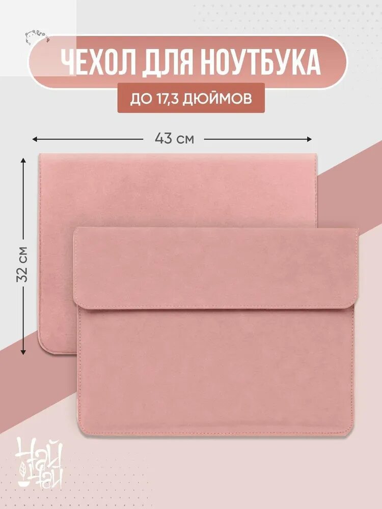 Чехол для ноутбука 17.3 дюйма защитный кейс текстиль искусственная замша полиэстер