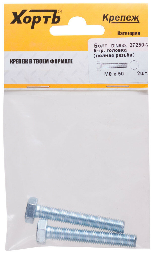 Болт 6-гранная головка (полная резьба) din933 М8 х 50 (фасовка 2 шт.)