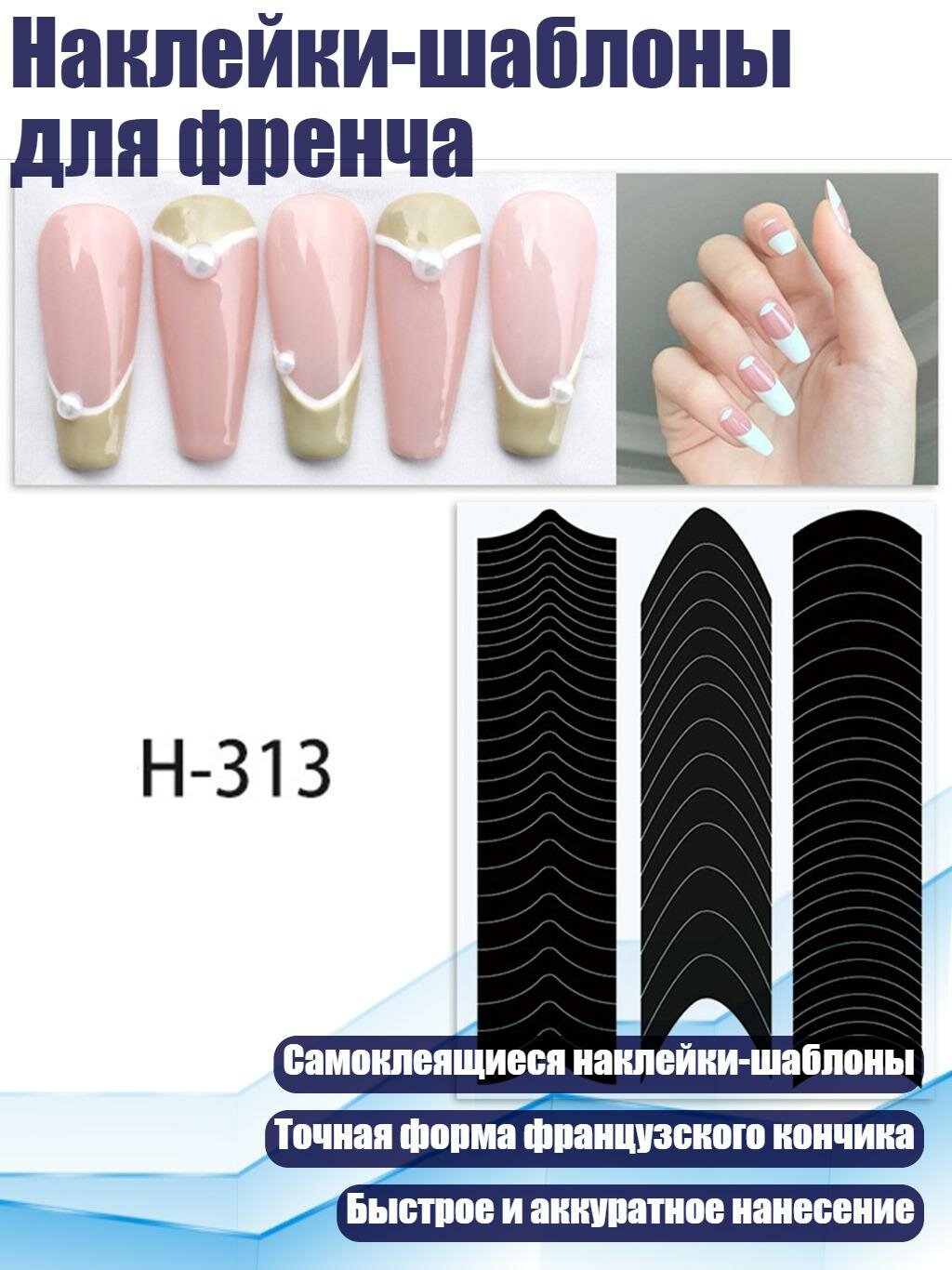 Наклейки-шаблоны для френча, H313