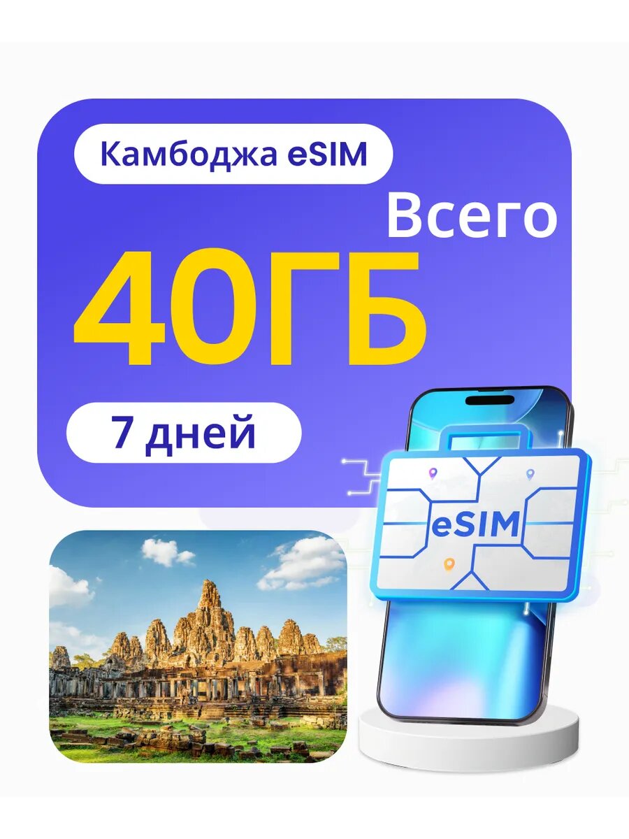 Камбоджа eSIM-карта Интернет 40 ГБ на 7 дней