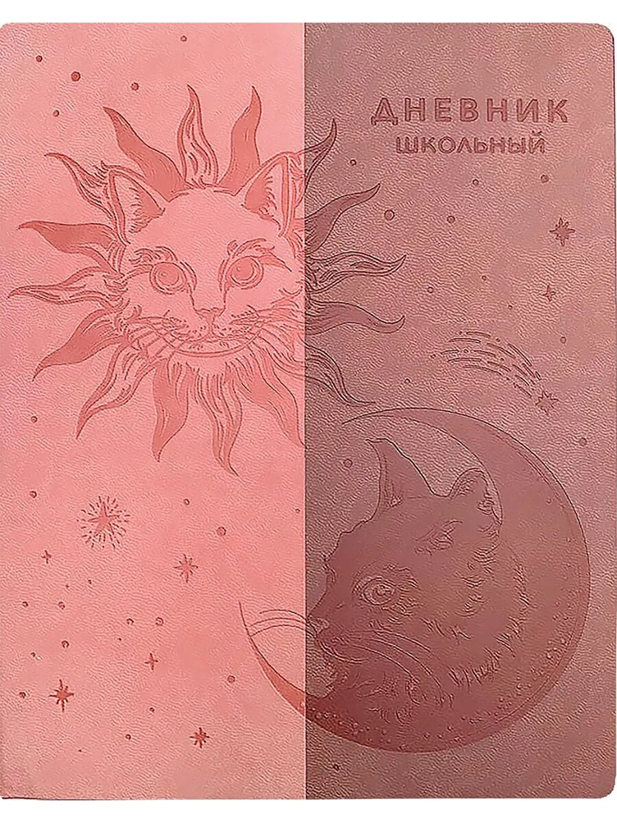 Дневник школьный Солнце и Луна, 48 листов