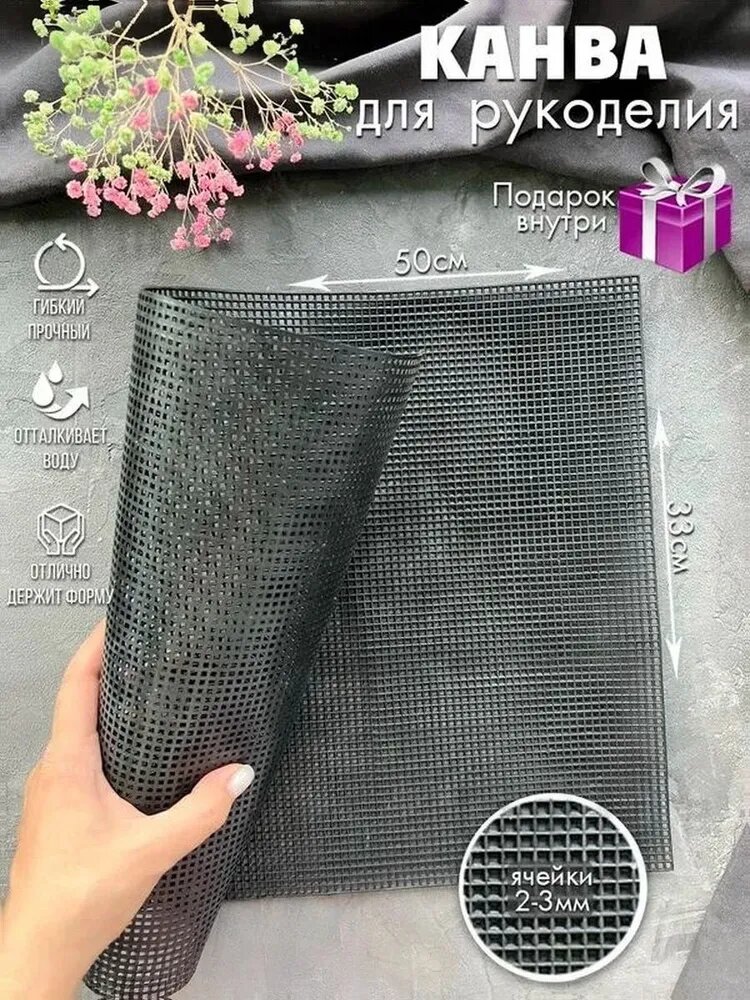 Пластиковая канва 50x33 см черная для вышивки и рукоделия