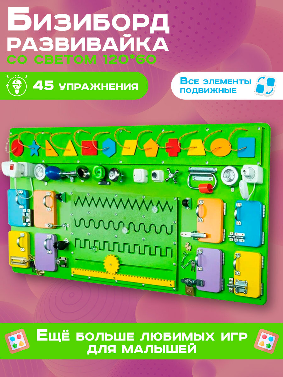 Бизиборд "Мастерская бизибордов Малыш-Смышленыш" Мега 120х60 см со светом