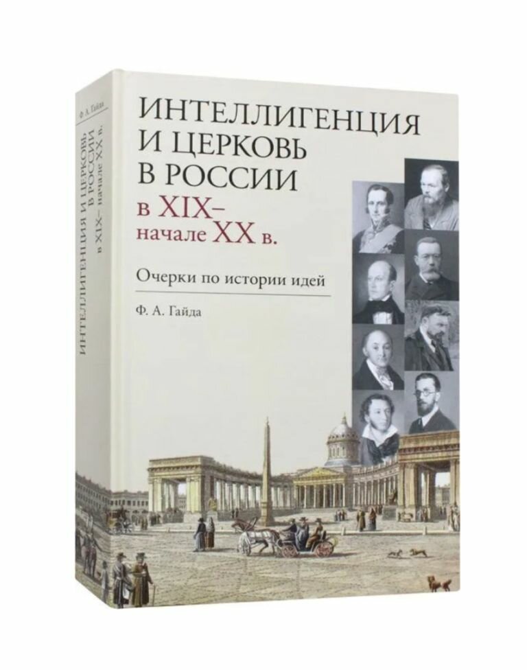 Интеллигенция и Церковь в России в XIX- начале XX века: очерки по истории идей. 2025