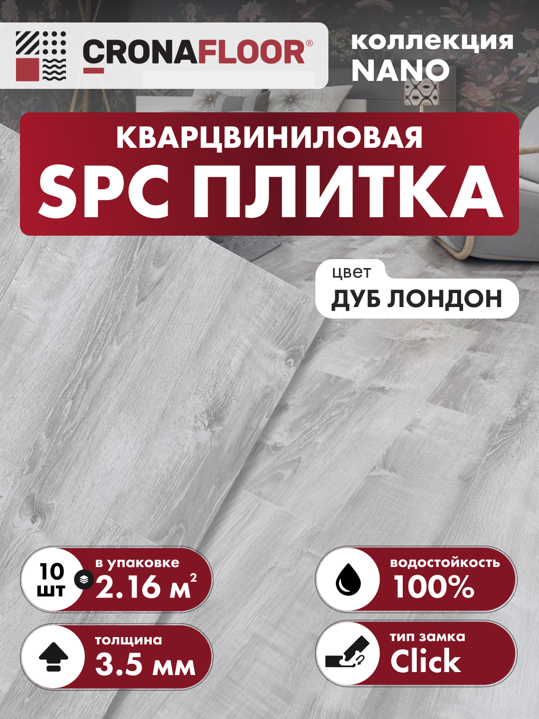 Виниловая плитка SPC CronaFloor Nano 4V Дуб Лондон ZH-81133-2 (в уп. 10 шт./2.16 м2)