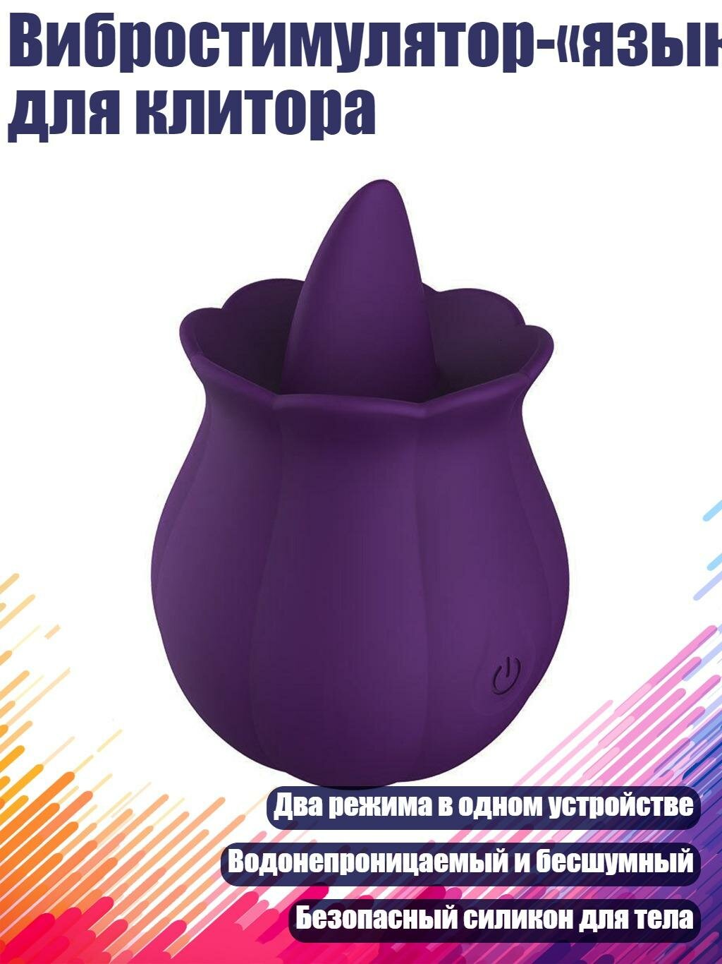 Вибростимулятор-«язык» для клитора, Фиолетовый