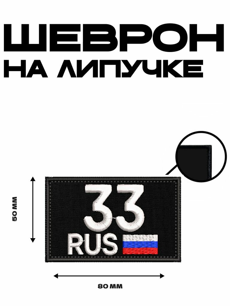 Нашивка на одежду Владимирская область 33 регион, тактический шеврон на липучке, СВО, патч армейский