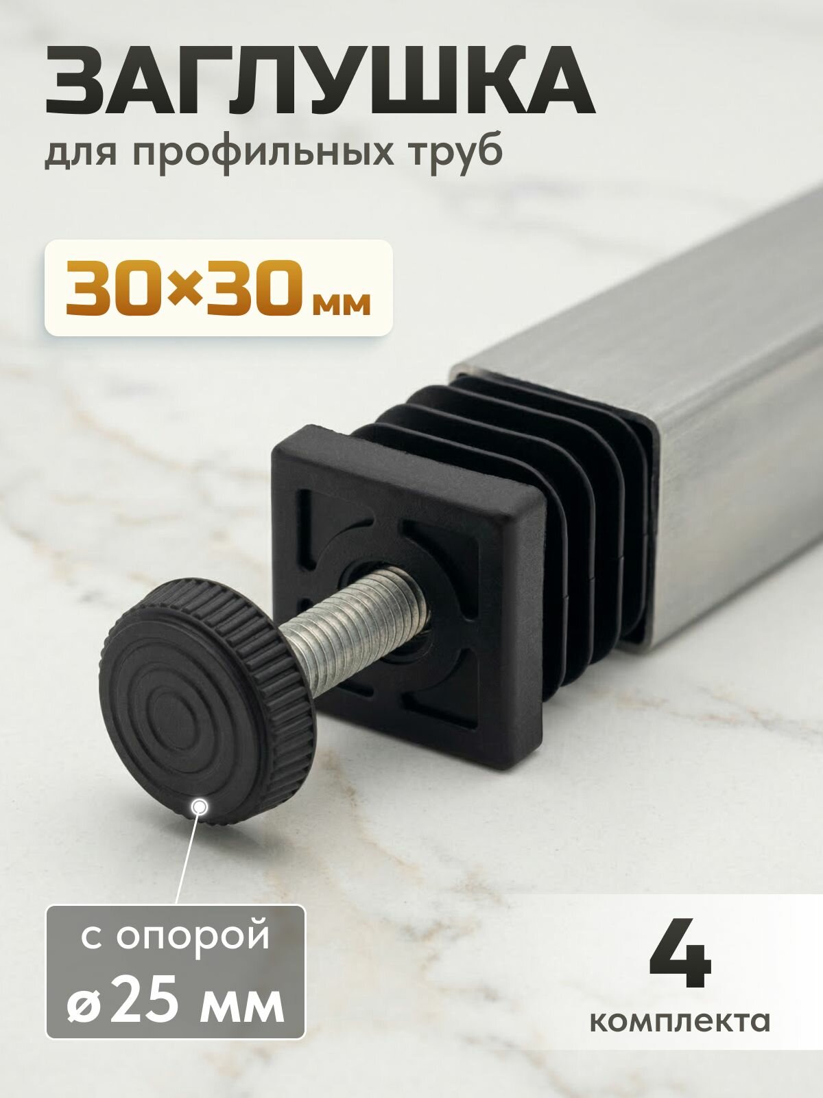 Ножка для мебели регулируемая, 4шт. / заглушка для труб 30х30 мм с опорой мебельной 25 мм резьба м8
