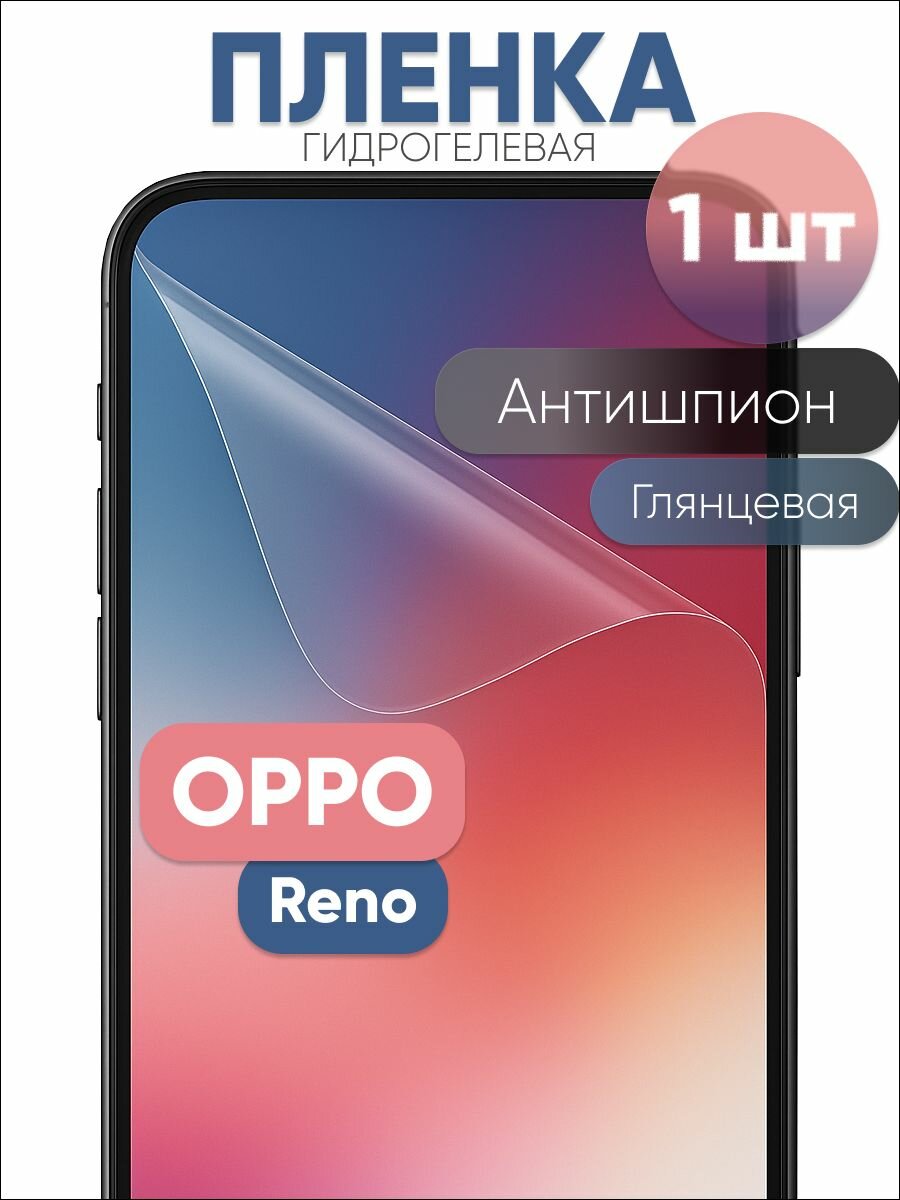 Гидрогелевая защитная пленка для OPPO Reno, бронепленка на оппо Рено антишпион глянцевая 1 шт