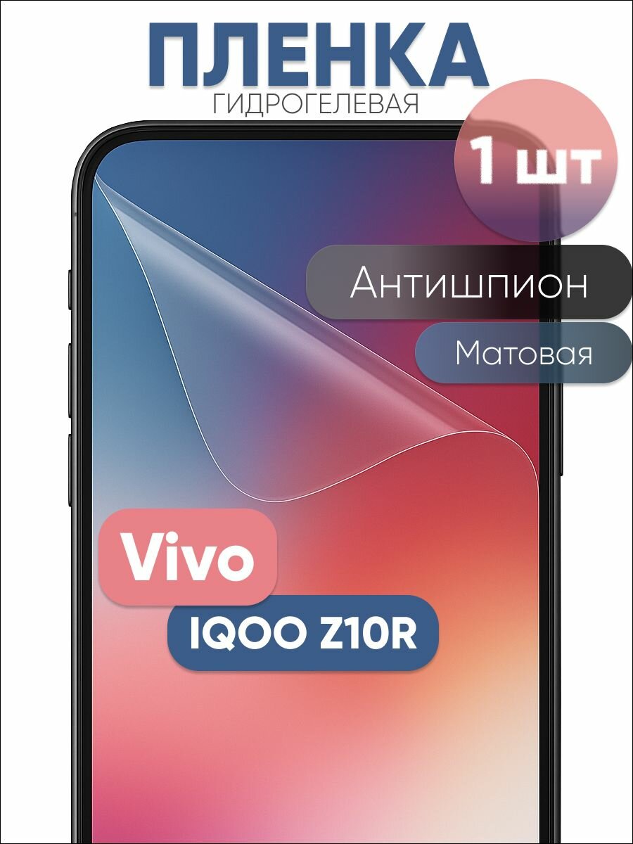 Гидрогелевая защитная пленка для vivo IQOO Z10R, бронепленка на виво айку Z10R антишпион матовая 1 шт