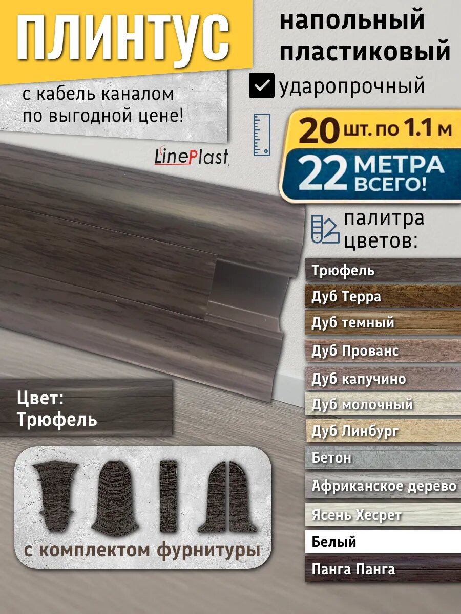 Плинтус напольный пластиковый LinePlast 58мм 22 м с фурнитурой, цвет Трюфель, коричневый