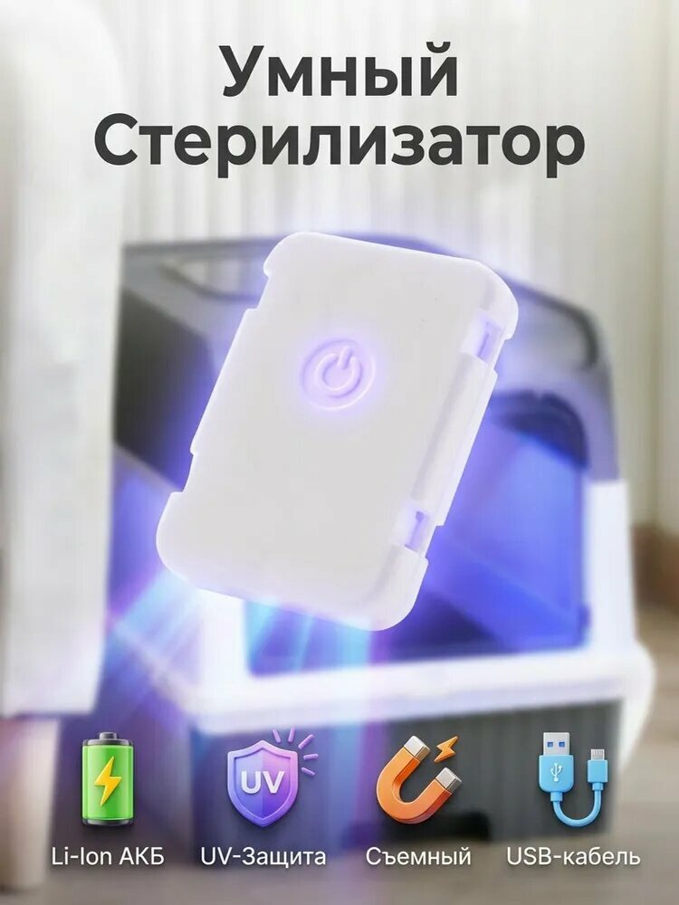 Умный дезодоратор для кошачьего туалета: УФ-стерилизатор воздуха и поглотитель запаха с датчиком движения на аккумуляторе
