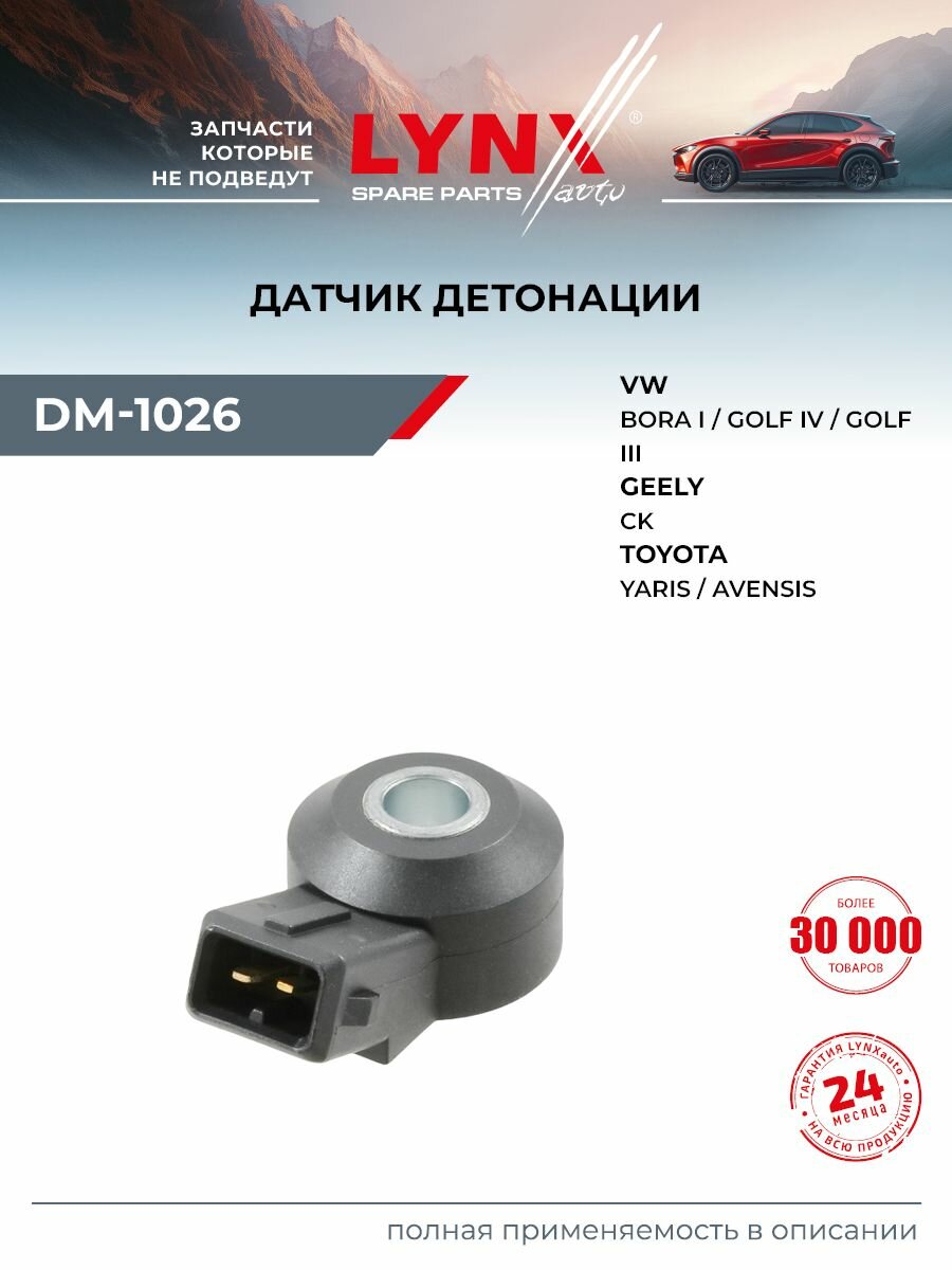 Датчик детонации LYNXauto DM-1026 для CITROEN Berlingo 96> 1.1-1.8/C5 I 01-08 2.0-3.0/C8 02-11 2.0/Evasion 00-02 2.0/Jumper 244 02-06 2.0/Jumpy 00-06 2.0/Saxo 96-03 1.1-1.6/Xantia 95-03 1.8