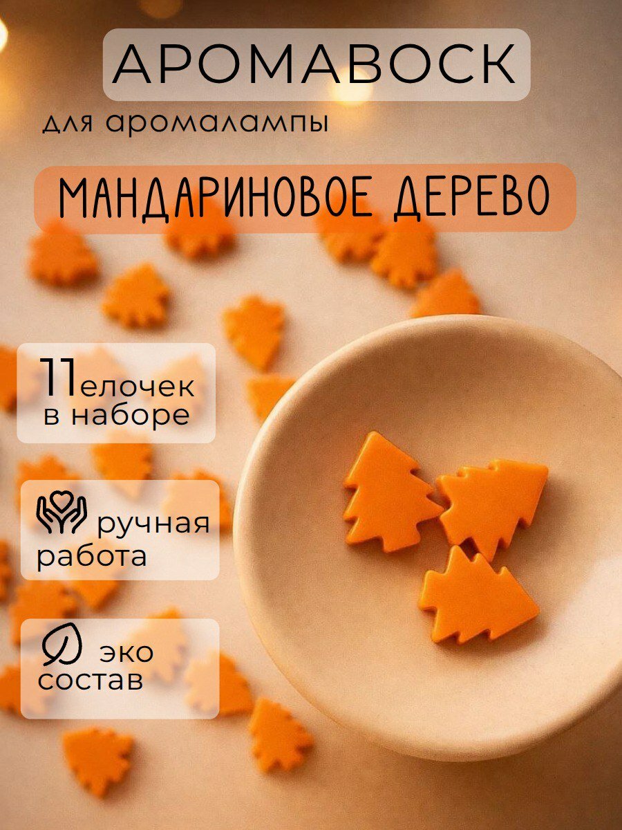 Аромавоск, мелтс для аромалампы Мандариновое дерево, 11 шт