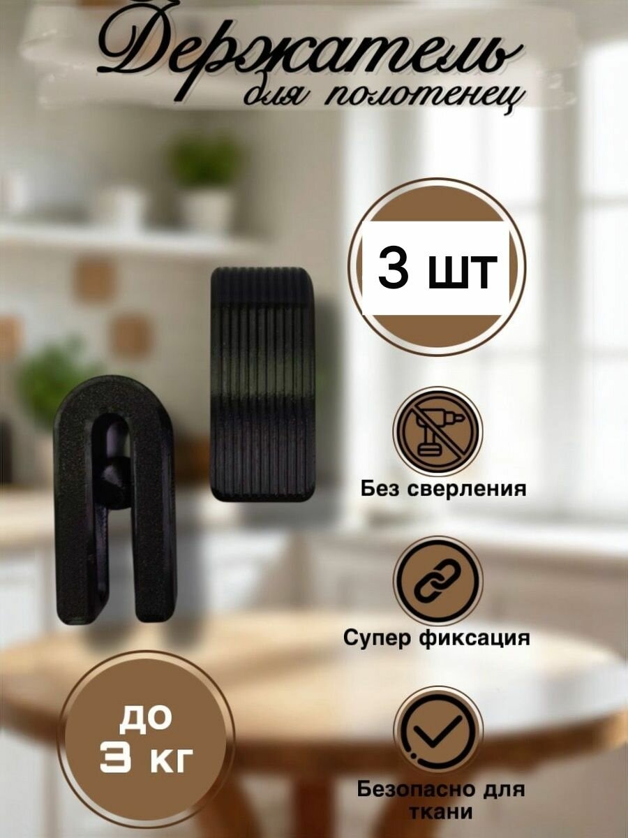 Держатель для полотенец 3шт