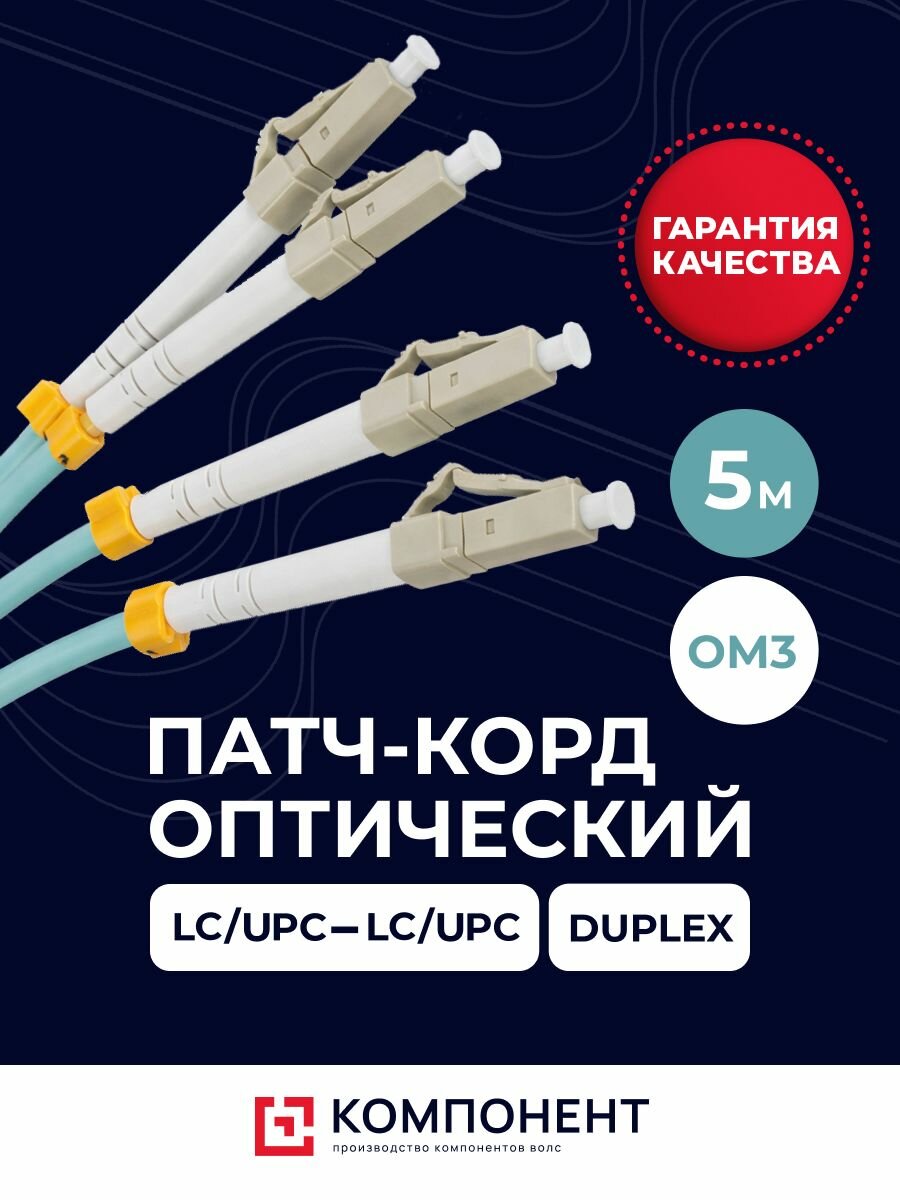 Патч-корд оптический 5 м LC(UPC)-LC(UPC) OM3 3мм duplex LSZH