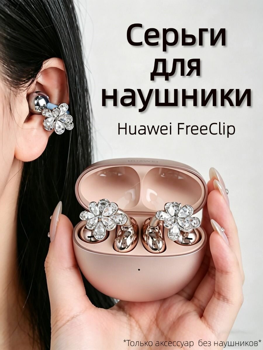 Серьги для наушники Huawei FreeClip/Huawei FreeClip 2, Наушники беспроводные, REMAX CozyBuds W29, S6Z5, Tecno FreeHear 1, M79 украшение, Украшенный цветами