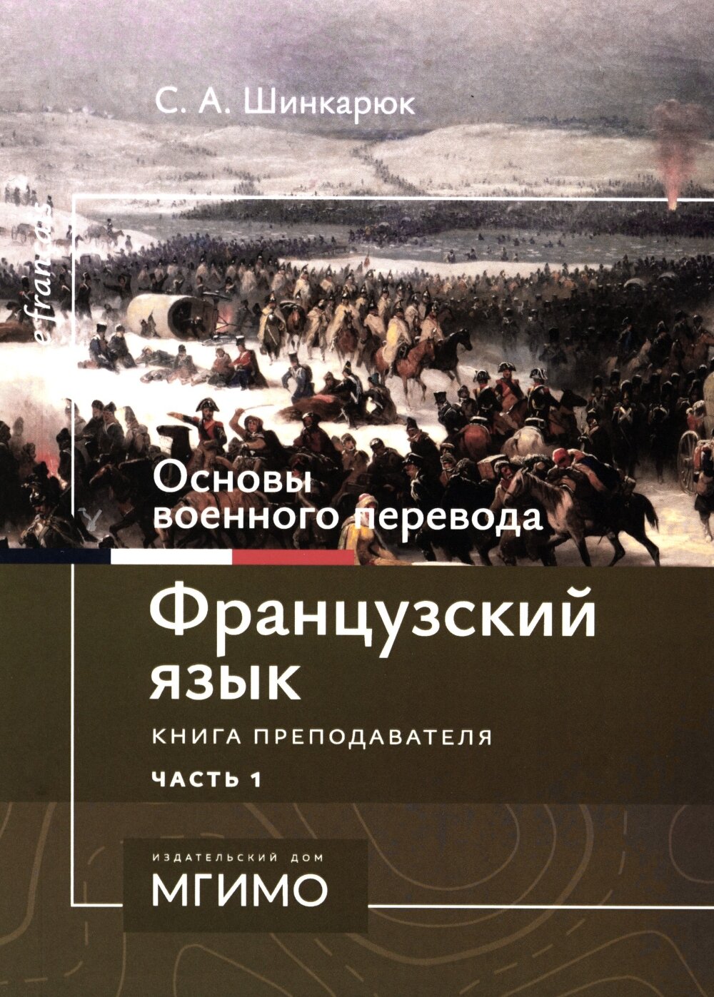 Основы военного перевода: франц. язык: Учебное пособие: книга преподавателя: в 2 ч. Ч. 1. Шинкарюк С. А.