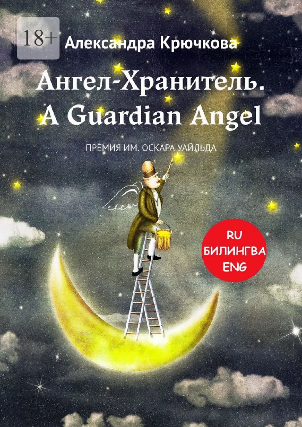 Ангел-Хранитель. A Guardian Angel. Премия им. Оскара Уайльда. Билингва: Ru-Eng [Цифровая книга]