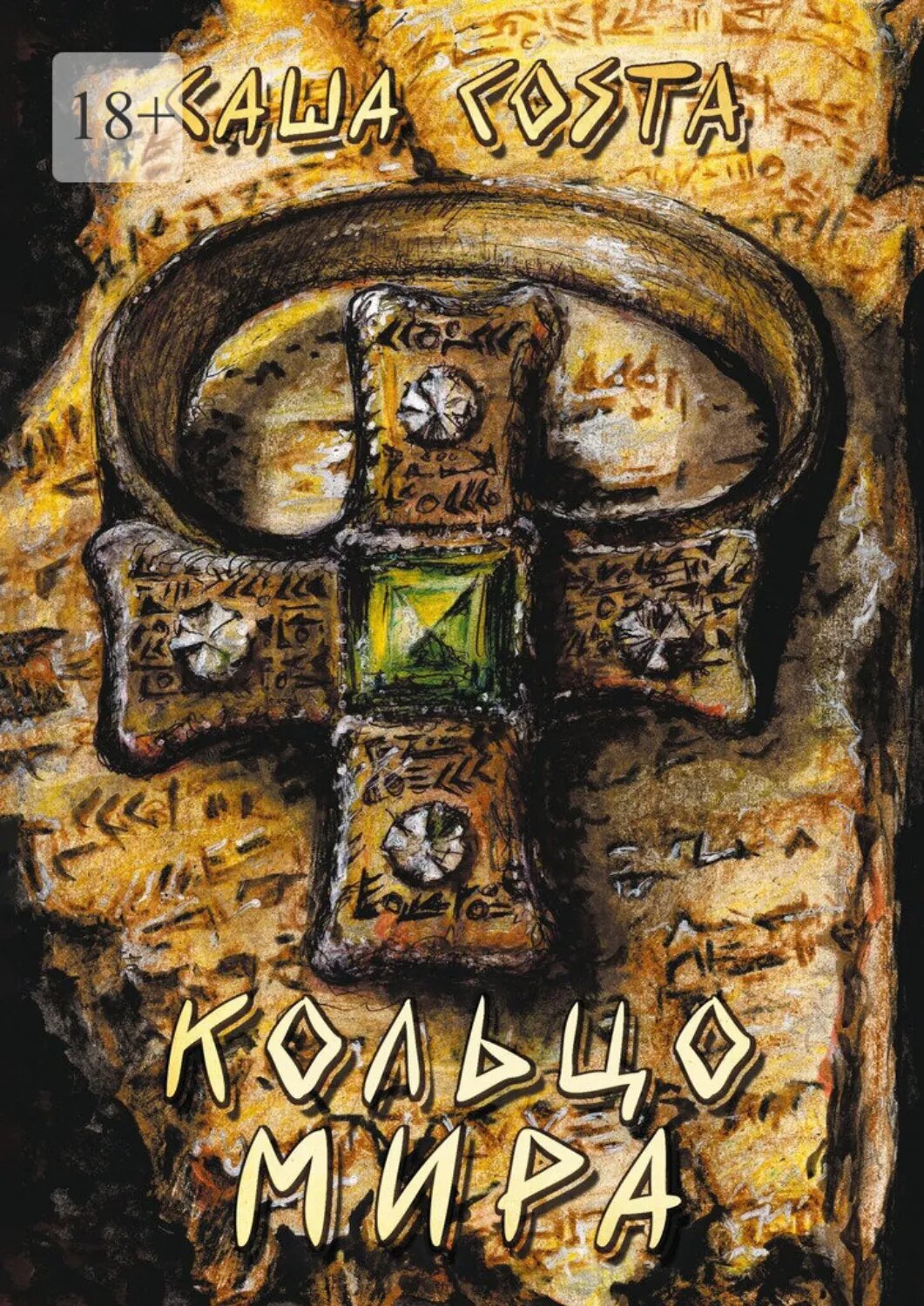 Кольцо мира [Цифровая книга]