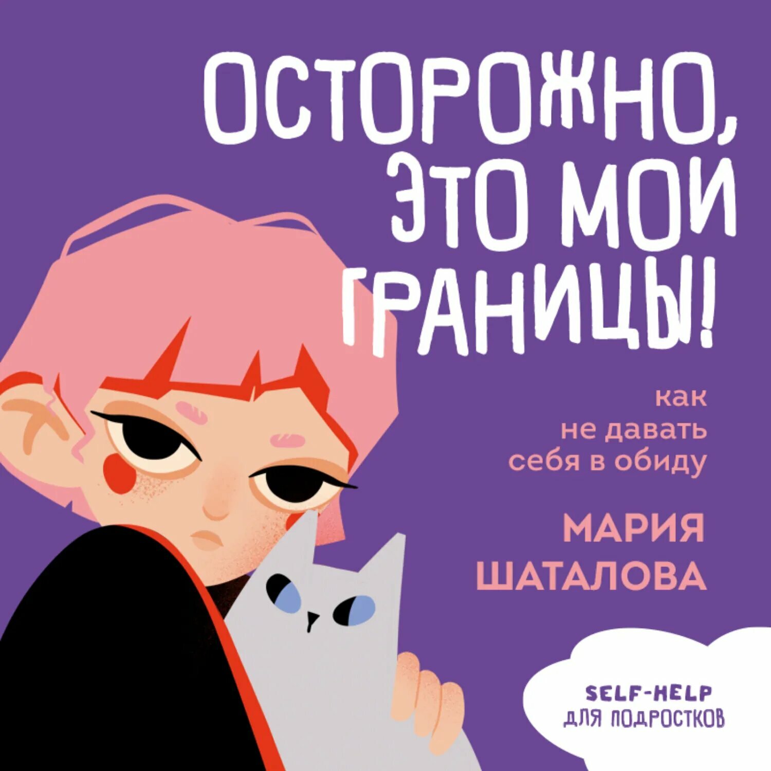 Осторожно, это мои границы! Как не давать себя в обиду [Аудиокнига]