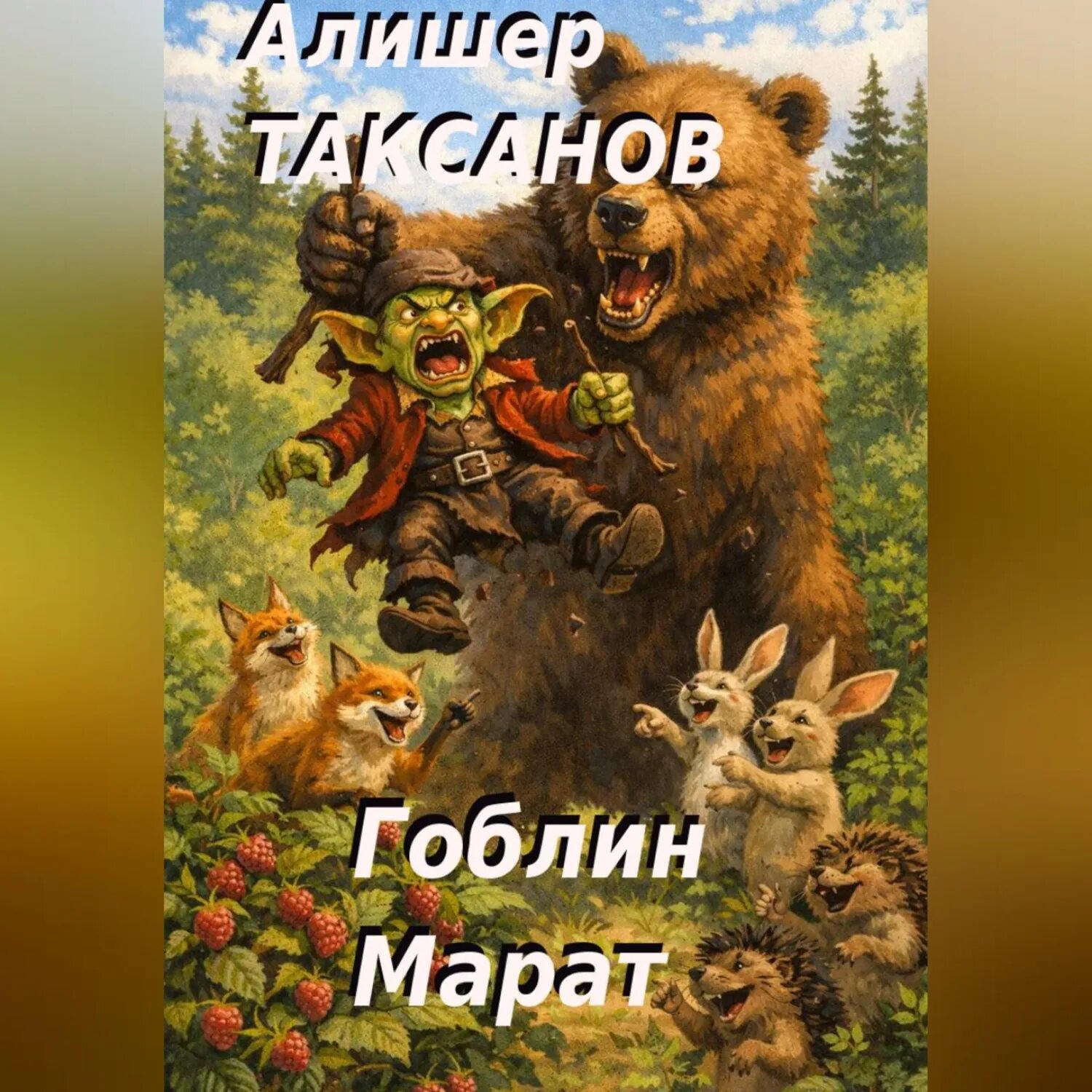 Гоблин Марат [Аудиокнига]