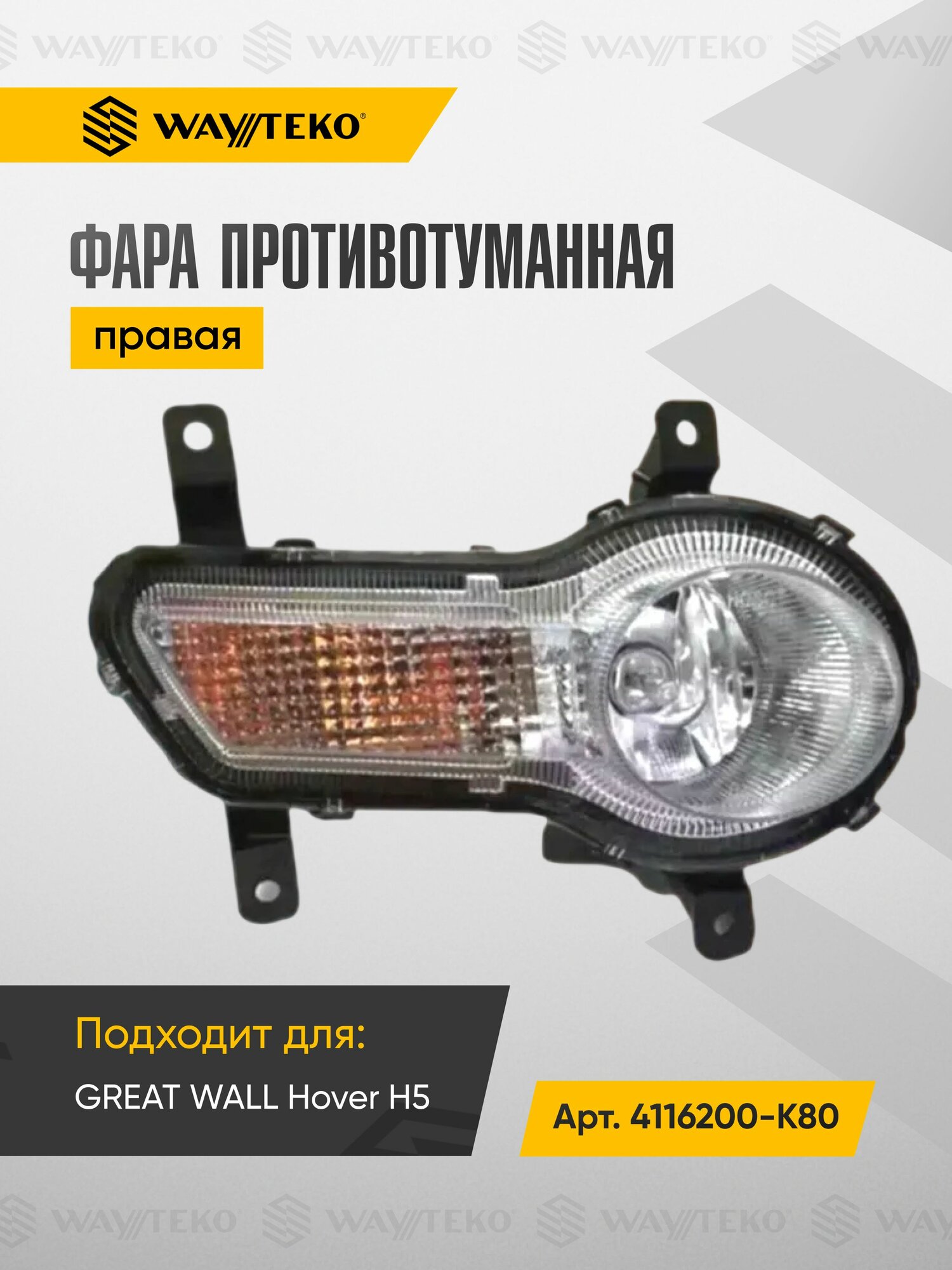 Фара правая противотуманная (ПТФ) GREAT WALL Hover H5 и HAVAL H5 Арт. 4116200-K80