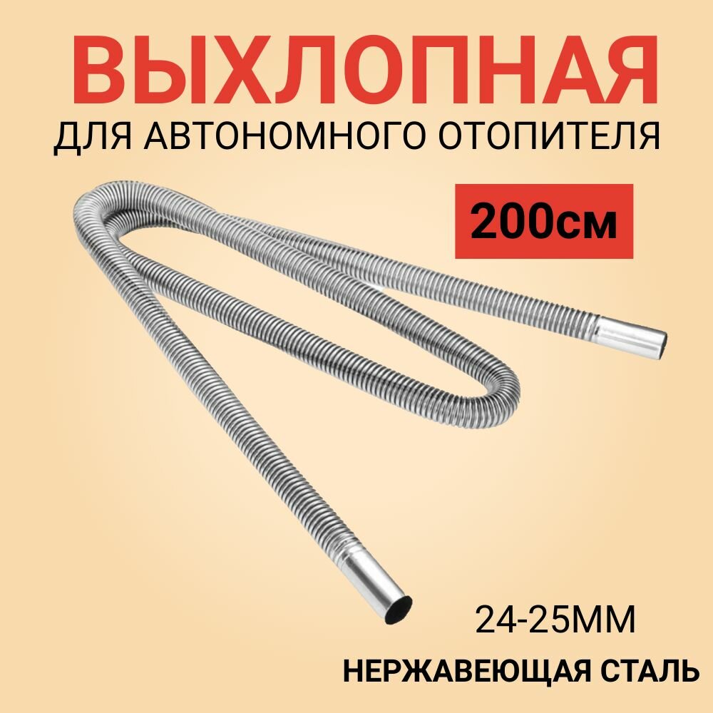 Труба выхлопная для автономного отопителя 25 мм — гофра из нержавеющей стали 24-25 мм, длина 200 см, гибкая 4 сгиба