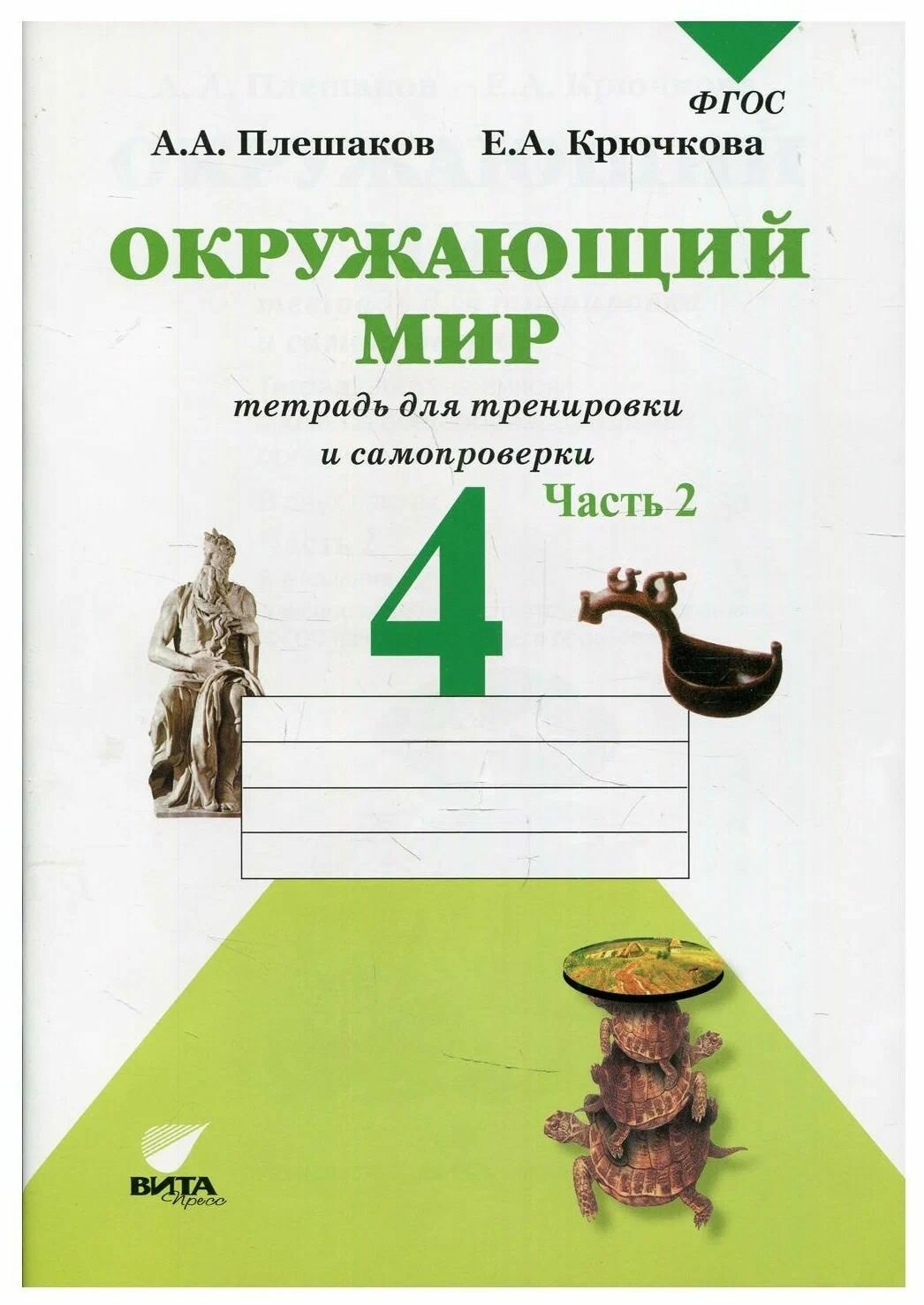 Окружающий мир 4 класс. Проверим себя в 2-х частях. 2014 г. /Плешаков А. А./